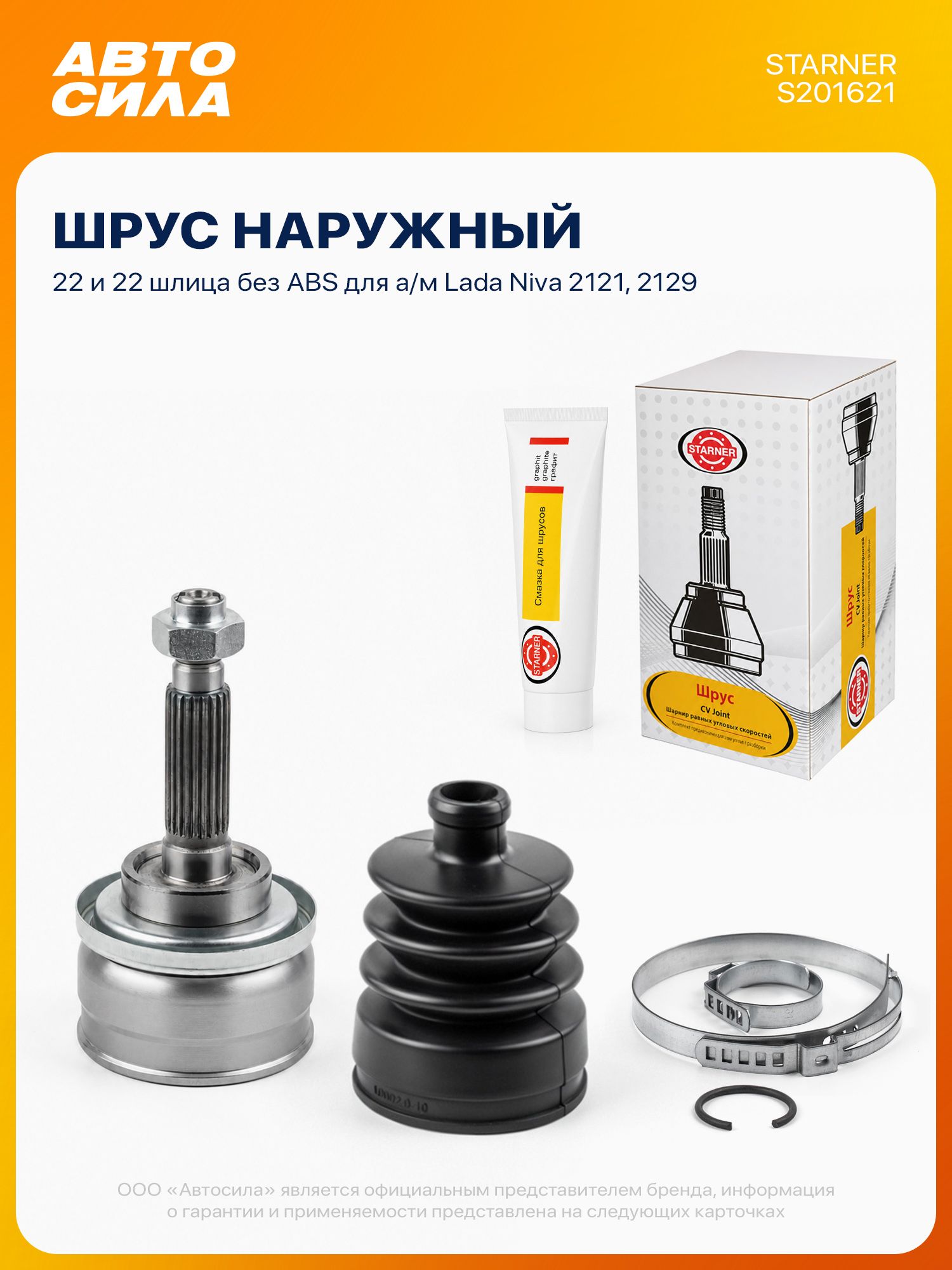 ШРУС наружный для Лада ВАЗ 2121, Нива 2129, без АБС, STARNER