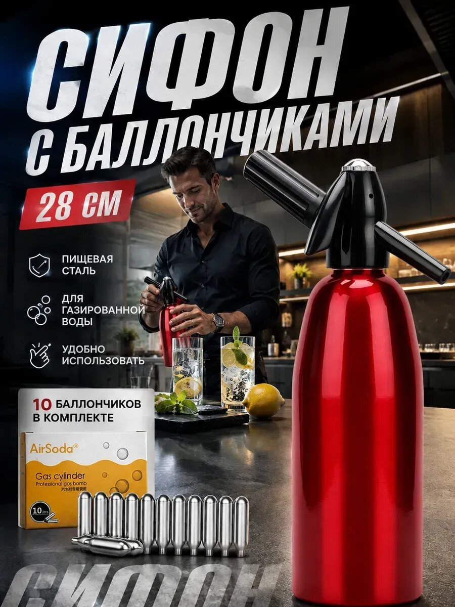 Сифон для газирования воды