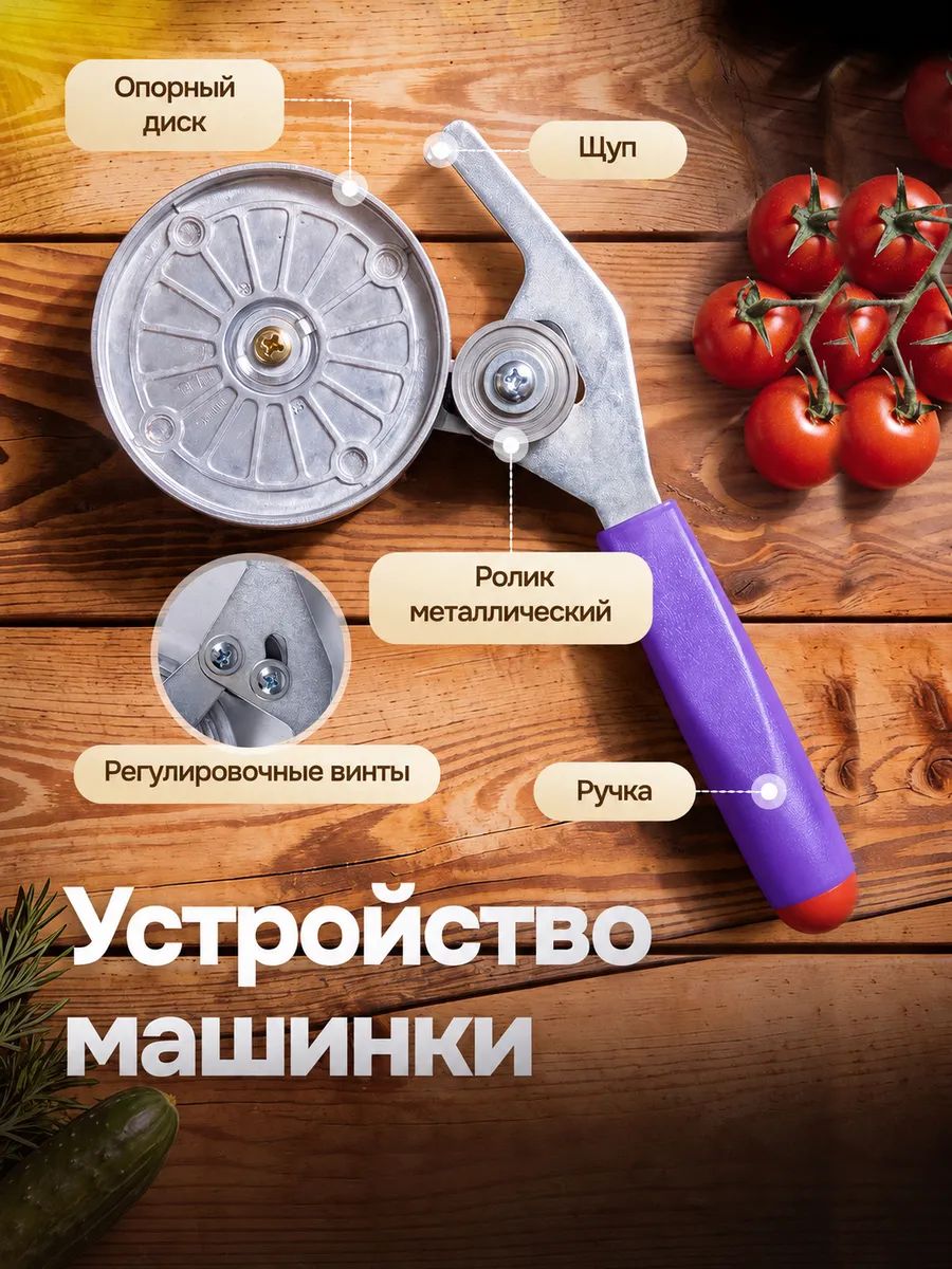 Закаточная машинка для консервирования улитка/ ключ закаточный полуавтомат и сливная решетка
