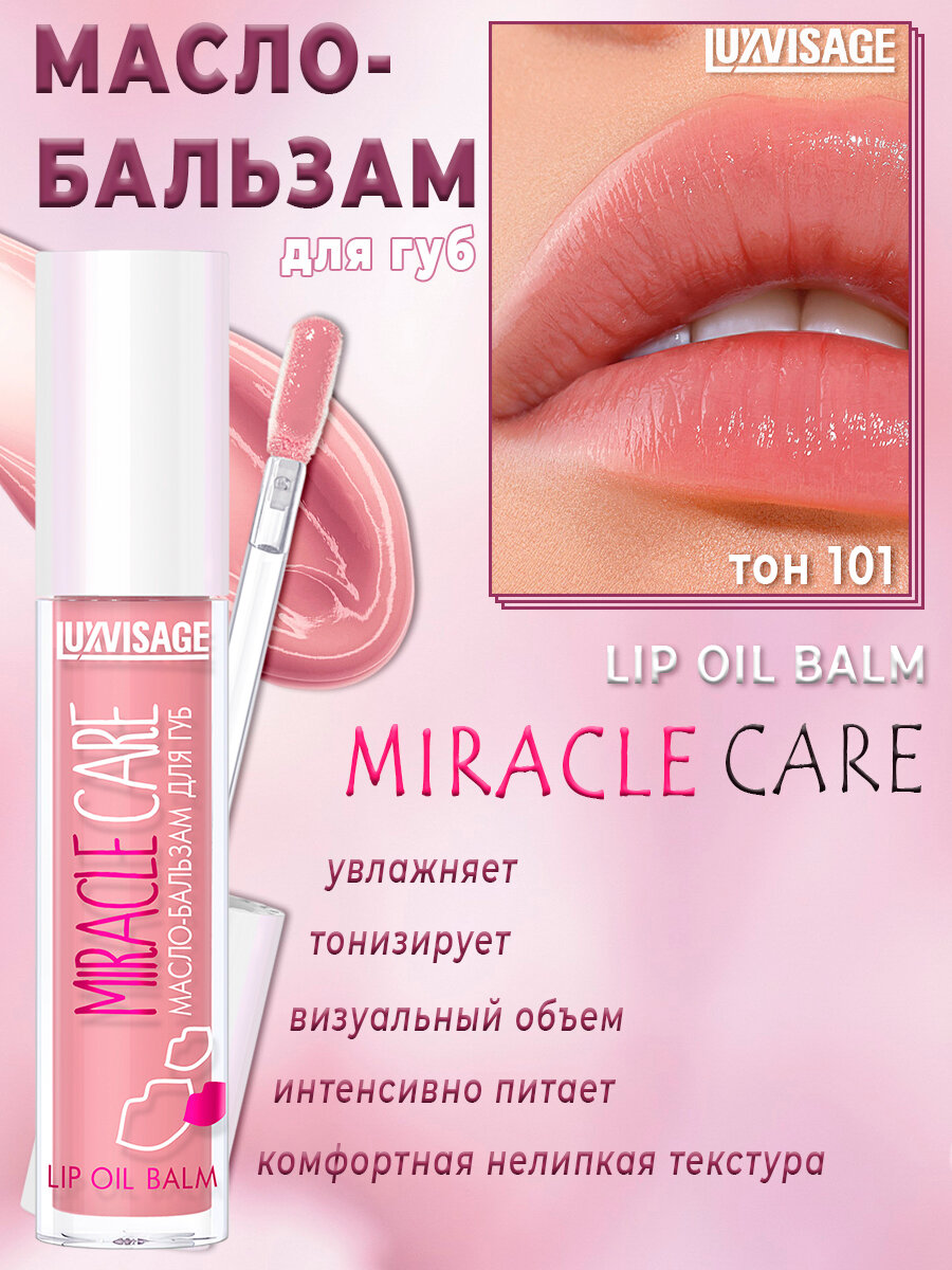 Масло-бальзам для губ Luxvisage miracle care тон 101 Powder rose 5.5г