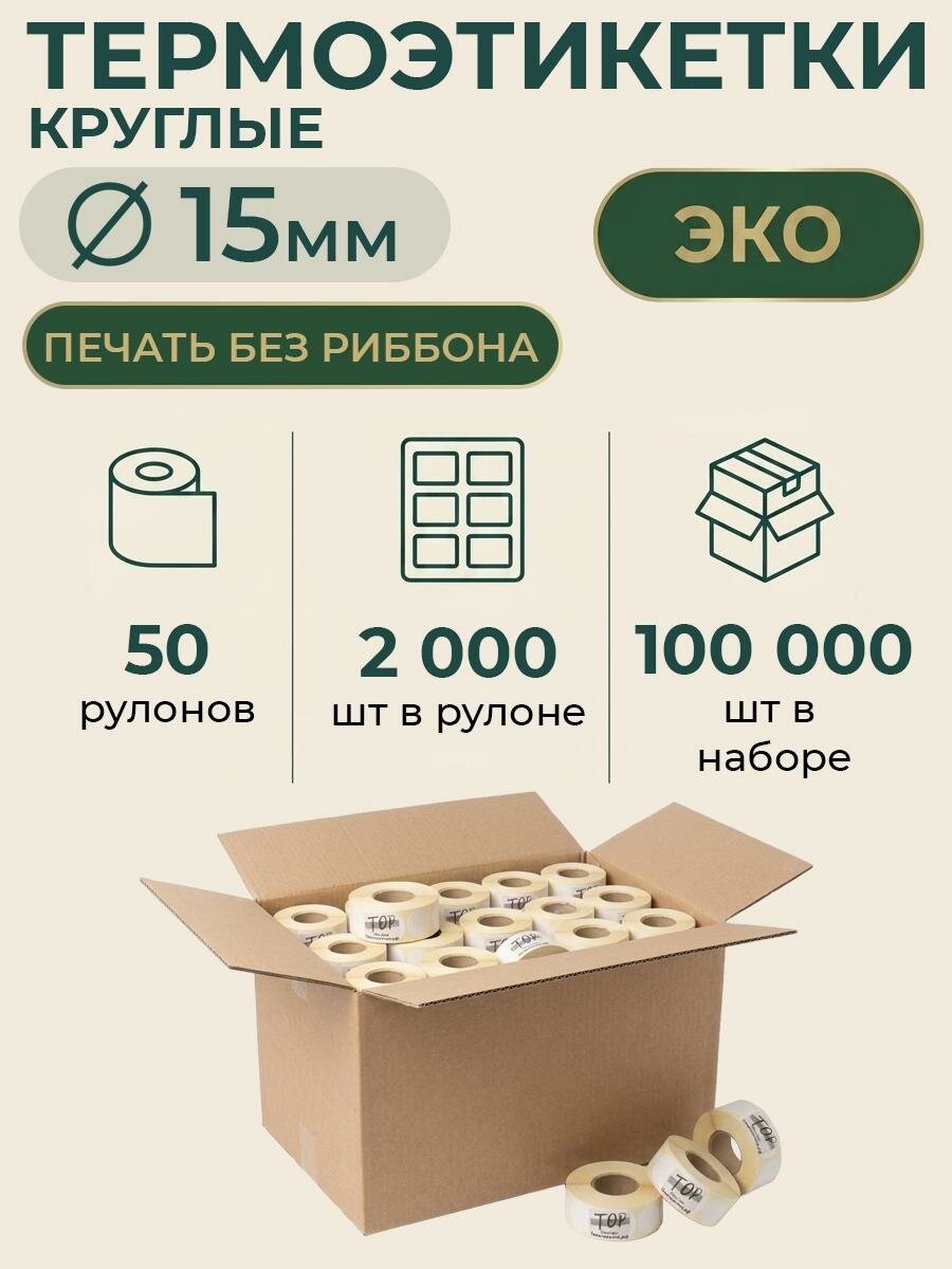 Наклейка для принтера этикеток ТОПэтикетка. РФ Термоэтикетки круглые 15 мм ЭКО 50 рул 2000 шт