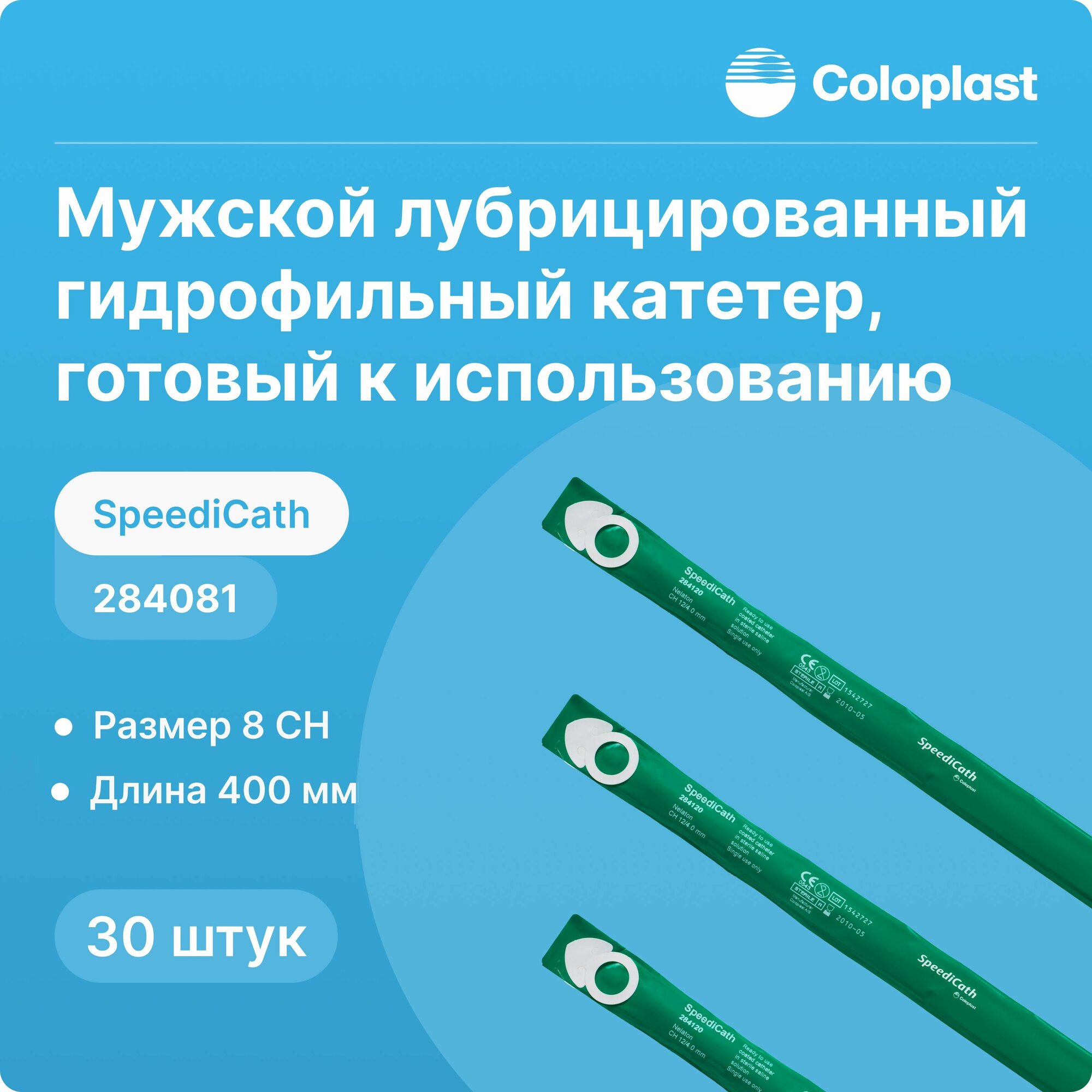 284081 30 шт Лубрицированный гидрофильный катетер Coloplast SpeediCath (Колопласт Спидикет), тип Нелатон, мужской, Ch 8