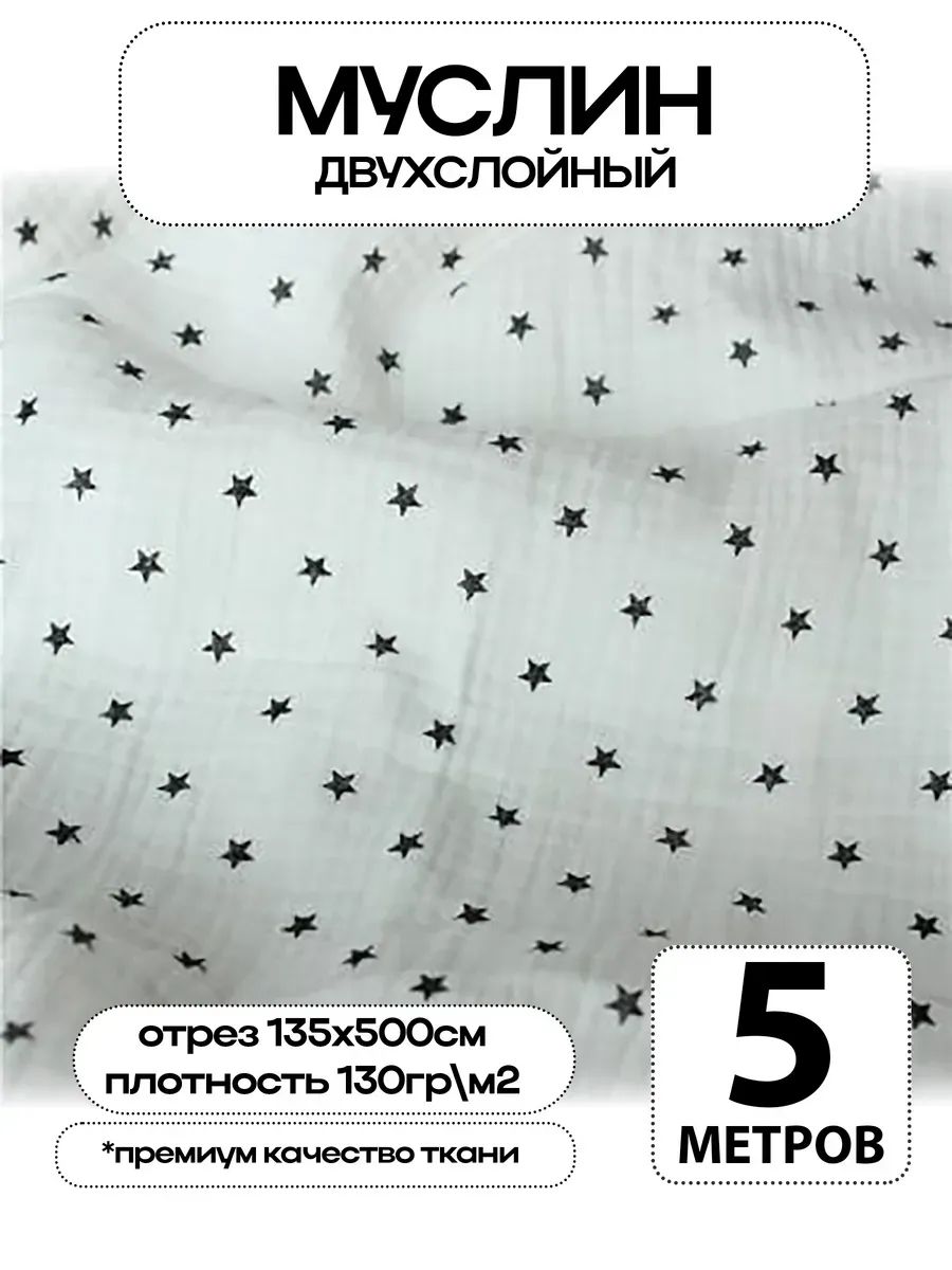 Муслин 2х слойный Премиум 100% хлопок 500х135см