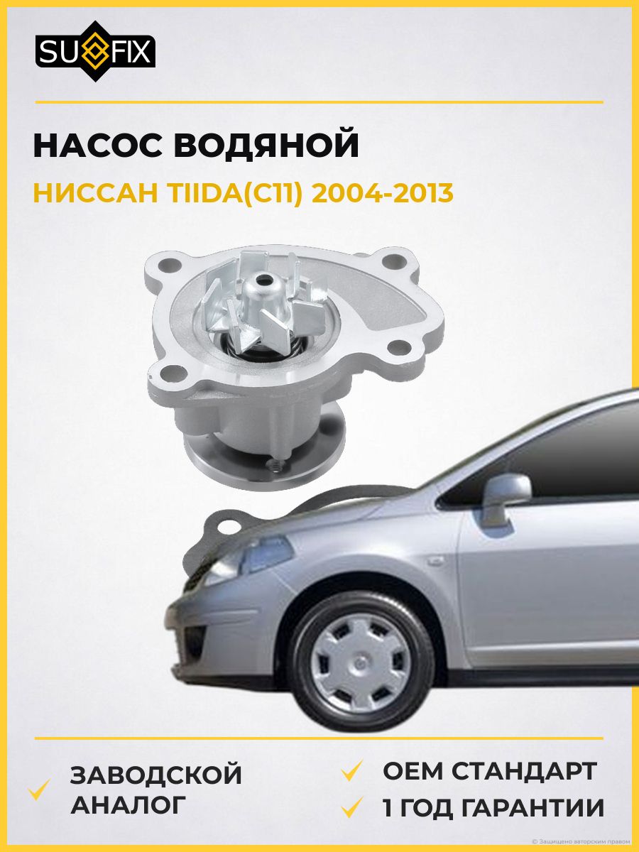 Насос водяной SUFIX FA1158 Ниссан Тиида Nissan Tiida C11 2004-2013