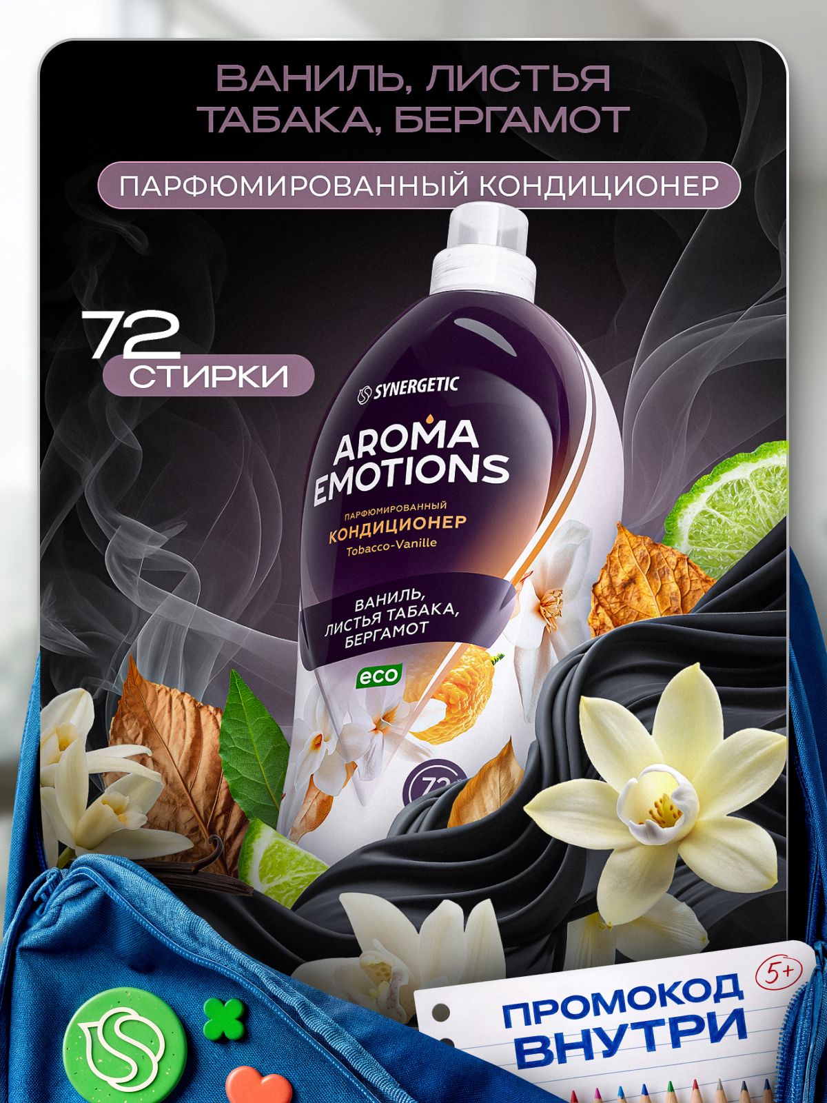 Кондиционер для белья парфюмированный SYNERGETIC Табак Ваниль AROMA EMOTIONS 1,8л, 72 стирки, парфюм для стирки, ополаскиватель, концентрат