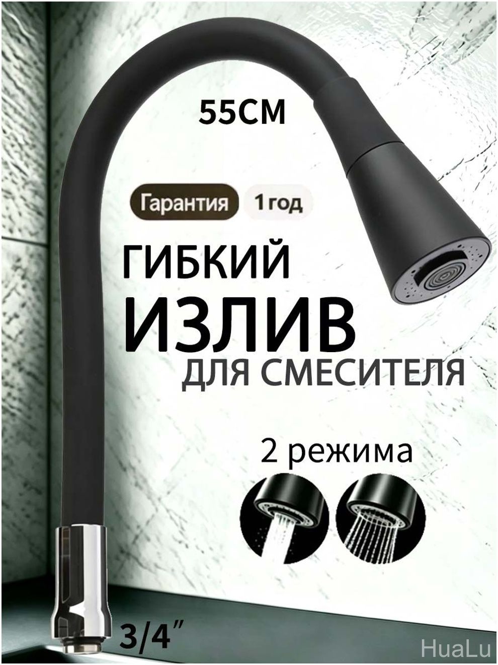 Гусак гибкий для смесителя 55см черный 2 режима