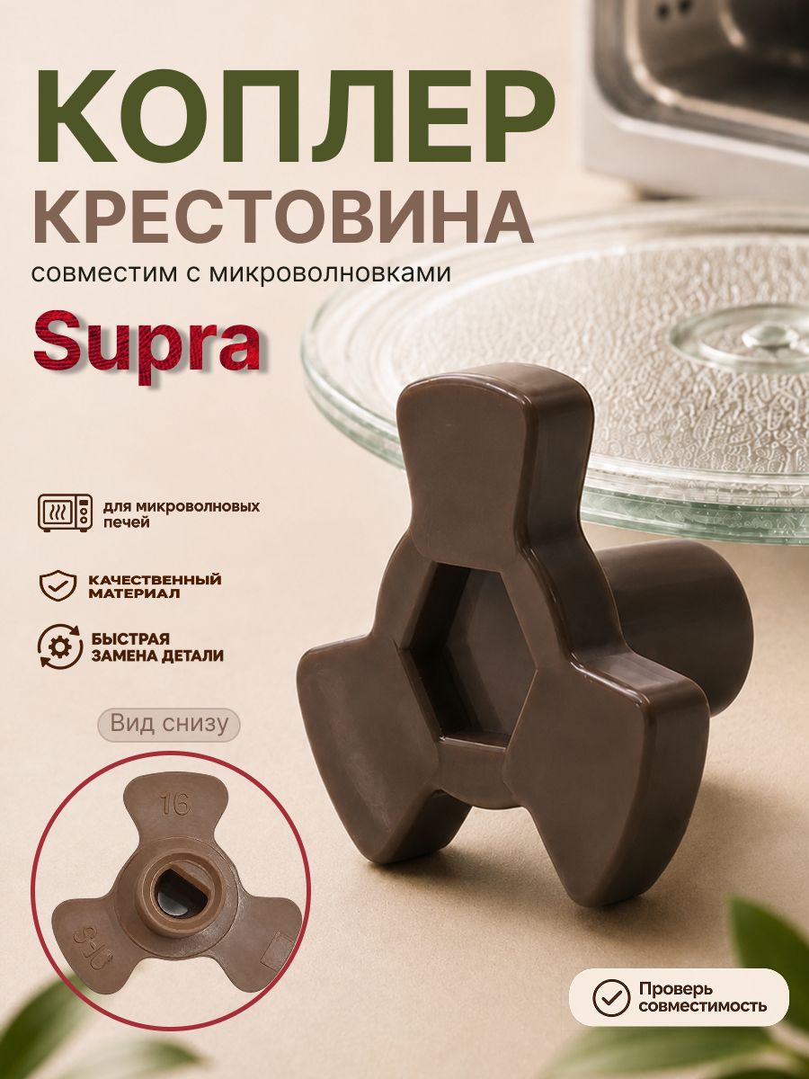 Куплер для микроволновки SUPRA коплер / Крестовина для СВЧ супра ART: SPR-J7Q9