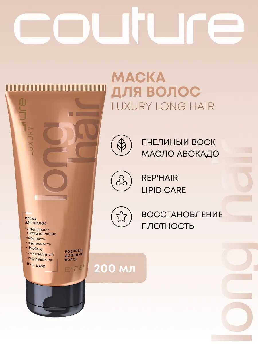 Маска для волос LUXURY LONG HAUTE COUTURE (200 мл)