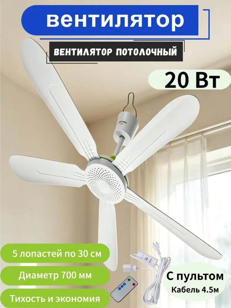 Потолочный вентилятор, белый, 5 лопастей, диаметр 70 см, пульт ДУ