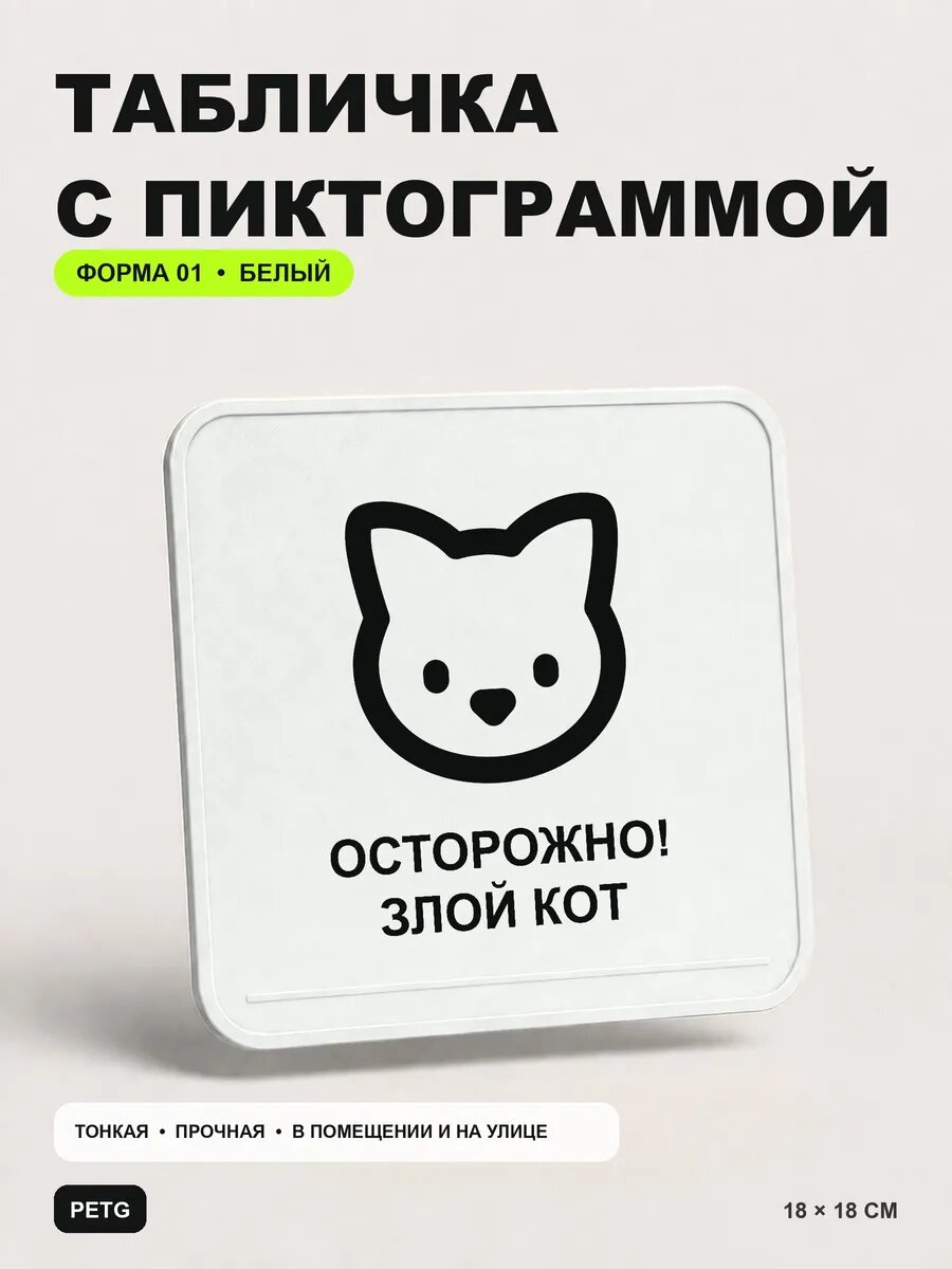 Табличка на калитку «Осторожно! Злой кот» 18×18 см, белая, белый