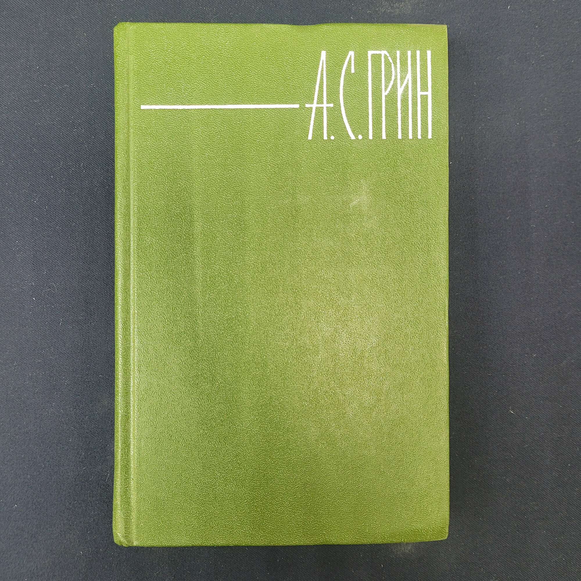 Александр Грин. Собрание сочинений в шести томах, том четвертый. Книга СССР, классика