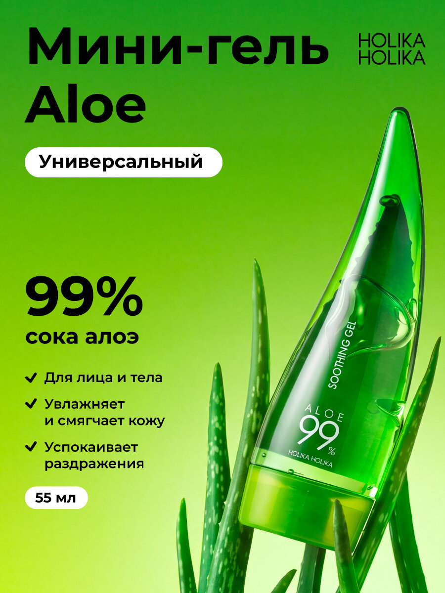 Holika Holika Универсальный несмываемый гель алоэ вера для лица и для тела Aloe 99% Soothing Gel 55 мл