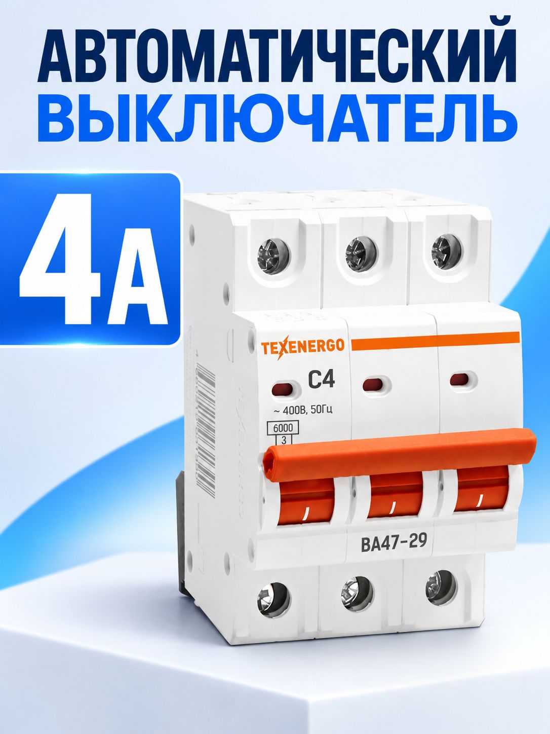 Автоматический выключатель ВА47-29 3п 4А 6кА Texenergo хар-ка С