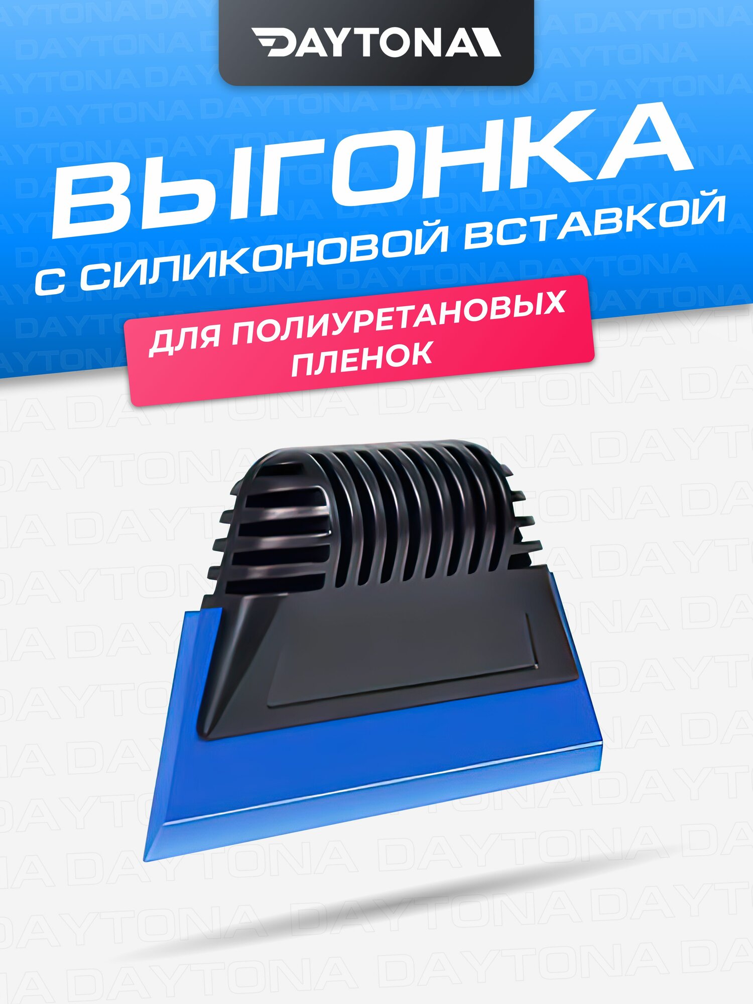 Выгонка с силиконовой вставкой для полиуретановых пленок