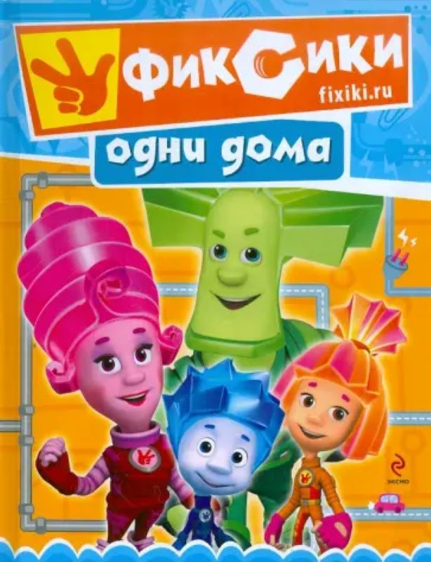 Фиксики одни дома
