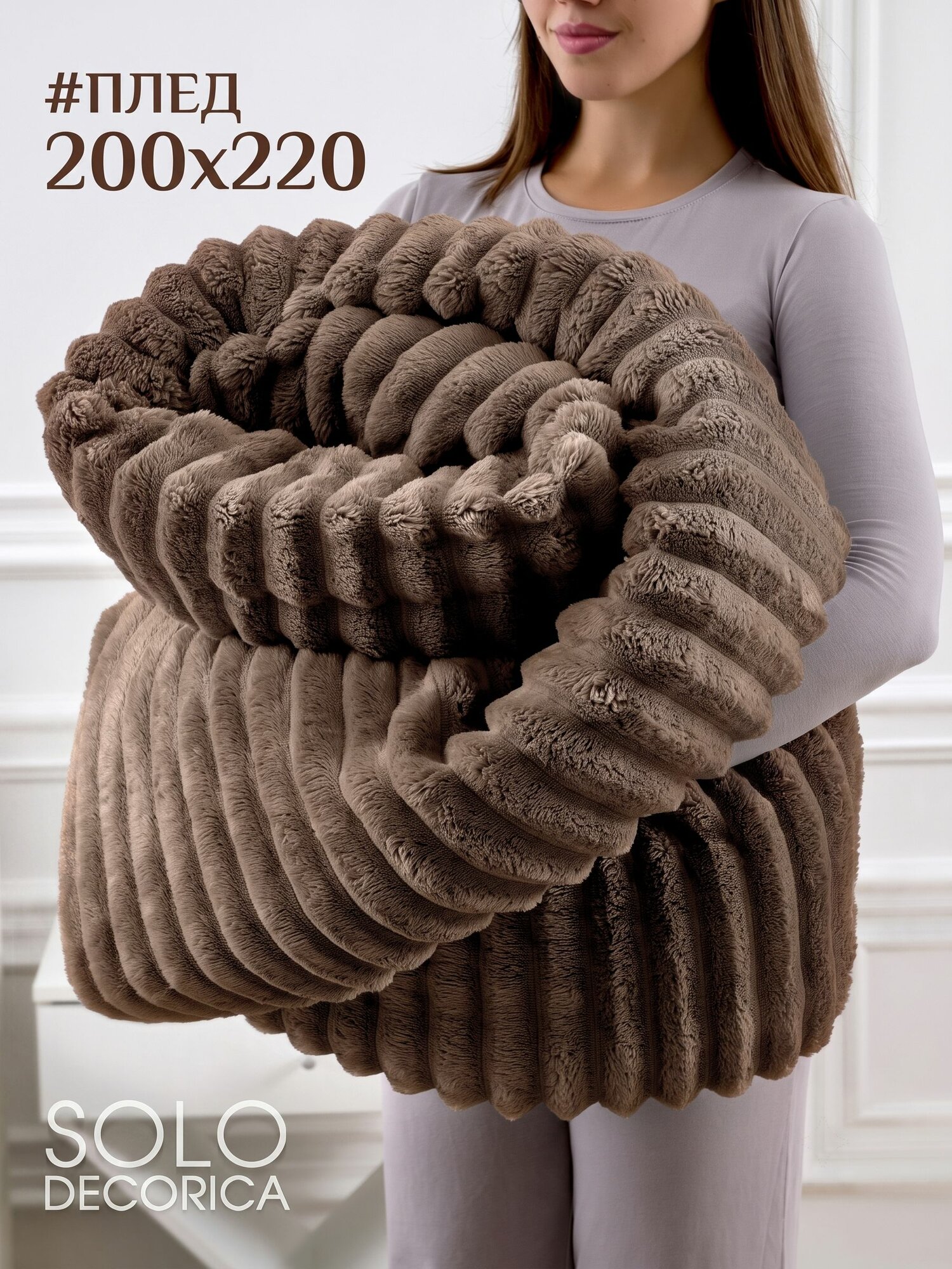 Плед 200х220 на кровать, велсофт, Solo Decorica
