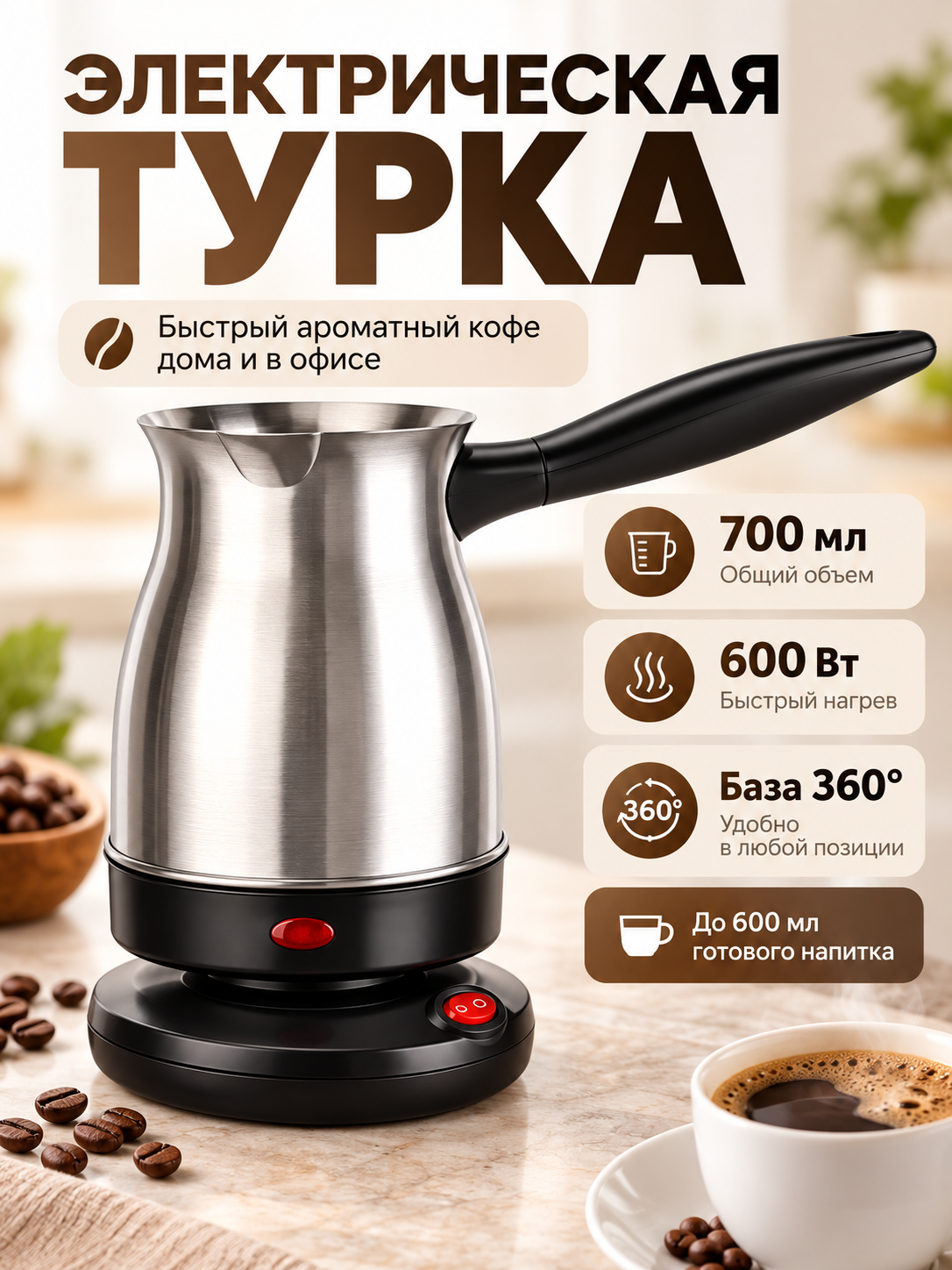 Электрическая турка для кофе, полезный аксессуар, практичное решение, выгодно