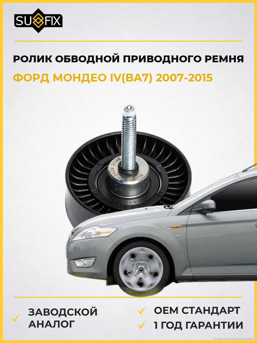 Ролик обводной приводного ремня SUFIX FP2429 Форд Мондео IV Ford Mondeo IV BA7 2007-2015