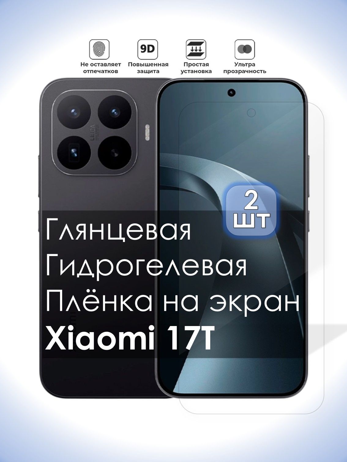 Комплект из 2-х плёнок на экран Xiaomi 17T, Глянцевая долговечная премиум плёнка под чехол для Сяоми 17Т
