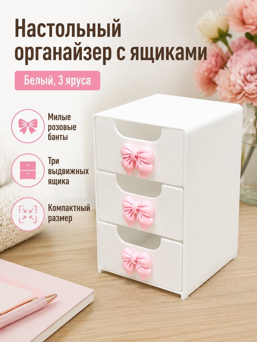 Коробка для хранения с тремя выдвижными ящиками, белая с 3 розовыми бантиками: для канцелярии, украшений и мелочей
