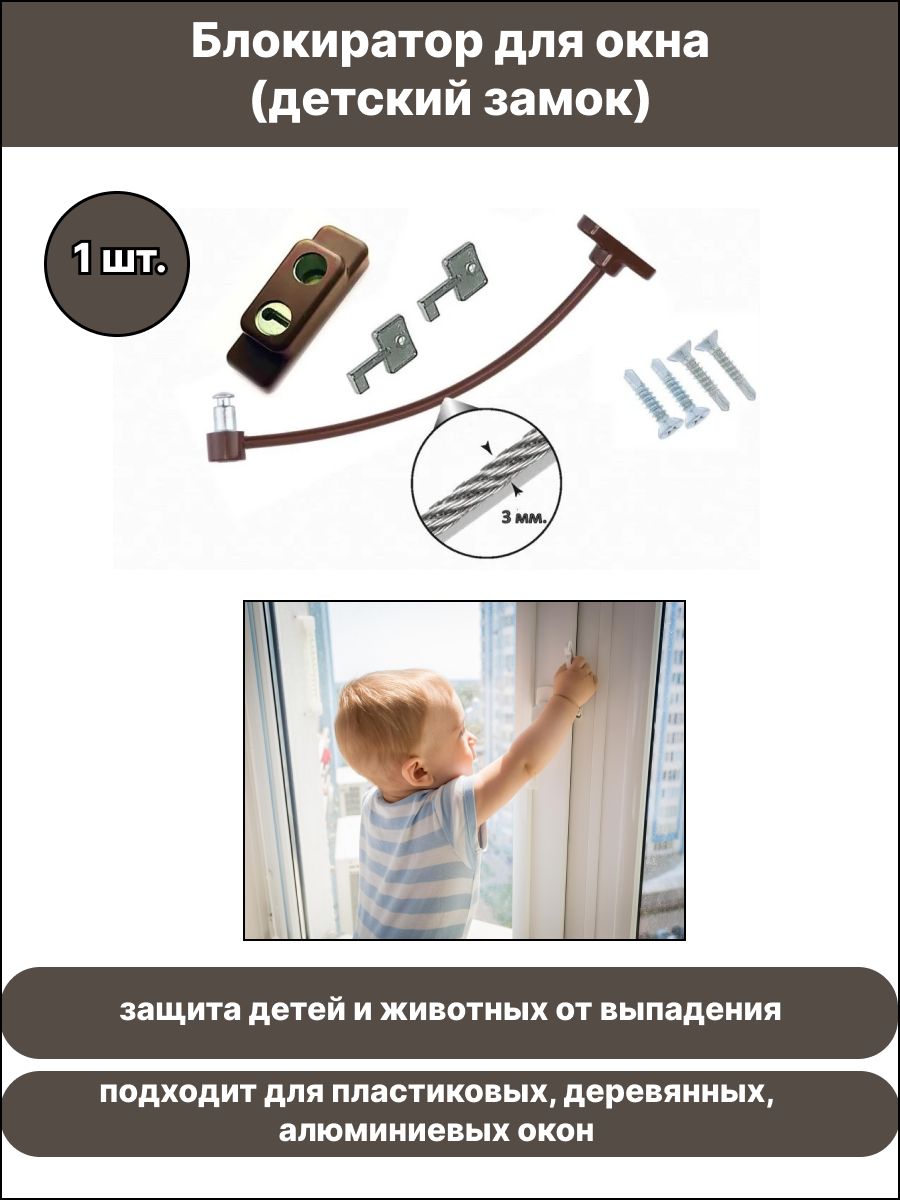Детский замок (блокиратор) с тросом и ключом цвет коричневый 1 комплект