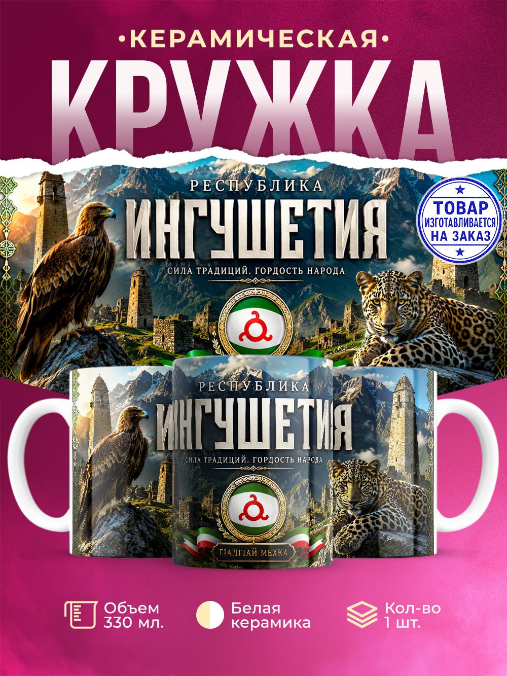 Кружка керамическая "Ингушетия", 330 мл, 1 штука.