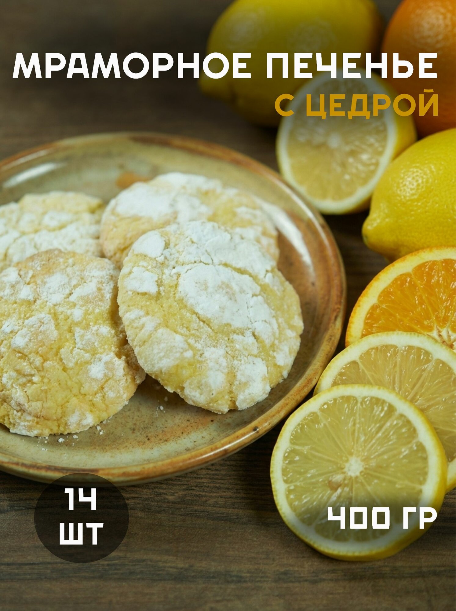 Мраморное печенье с цедрой 400г 14шт