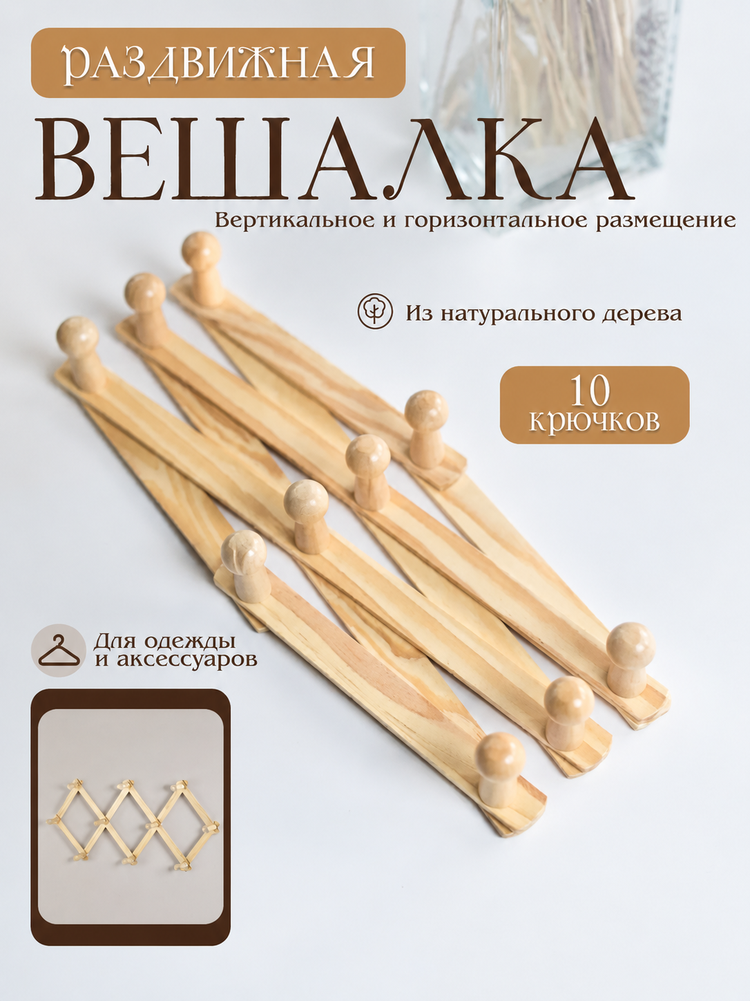 Вешалка гармошкой деревянная / Вешалка деревянная раздвижная 10 крючков / Вешалка для бани и сауны