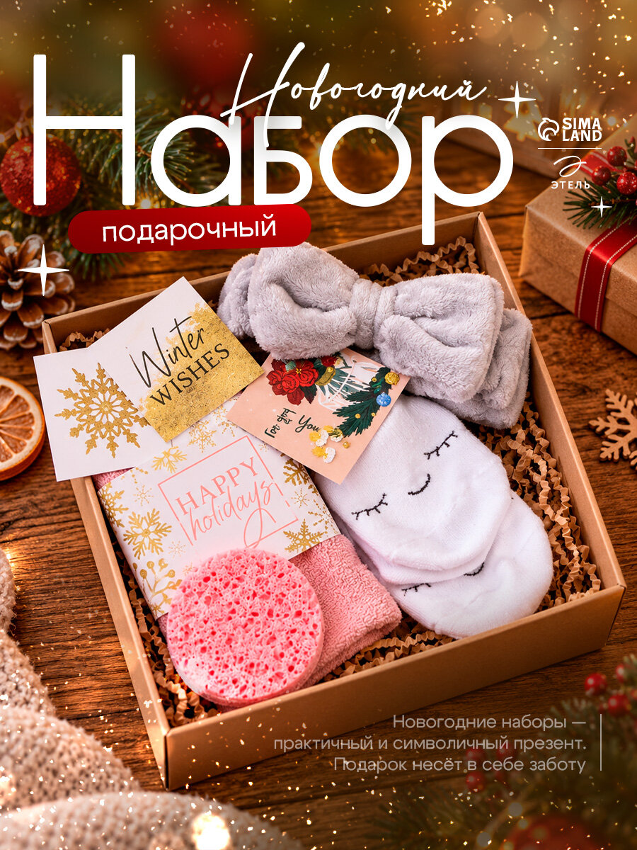 Подарочный набор новогодний женский "Happy holidays" полотенце, повязка на голову, спонж, носки