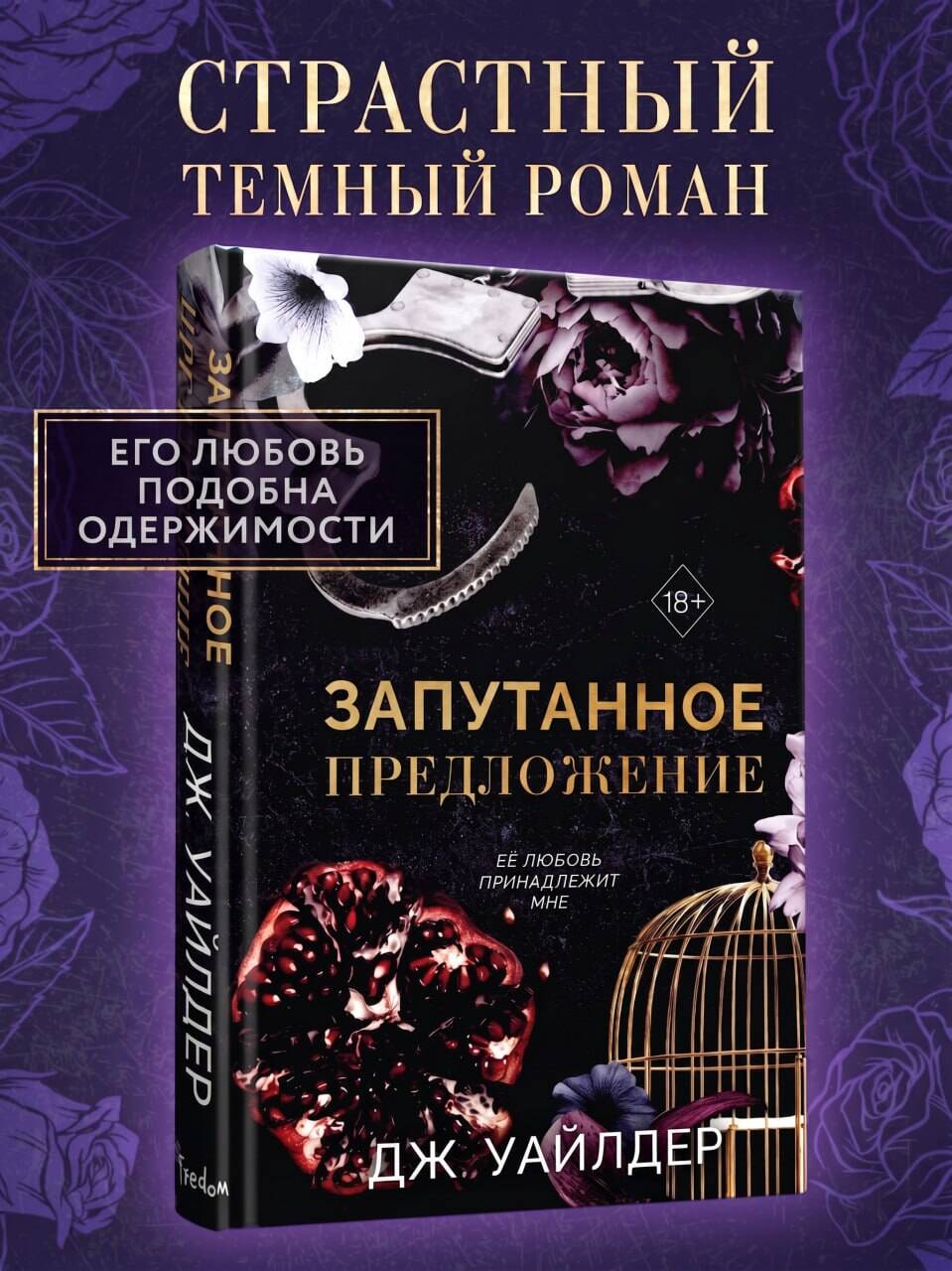 Уайлдер Д. Порочные клятвы. Запутанное предложение (#2)