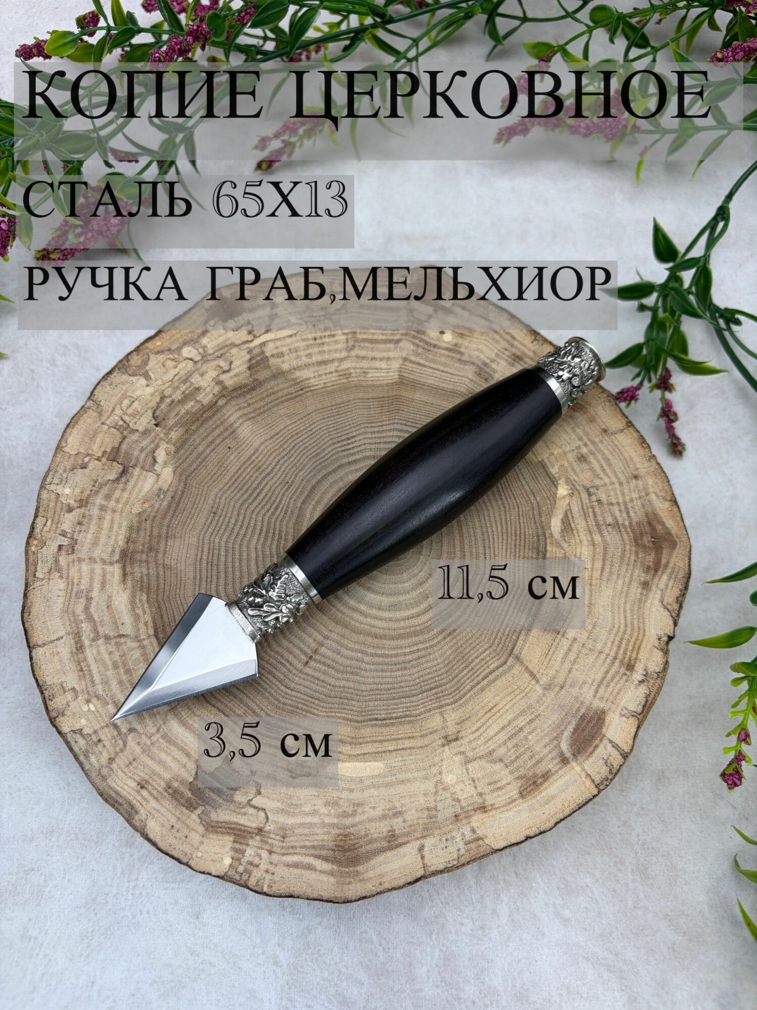 Копие церковное малое (граб, мельхиор)