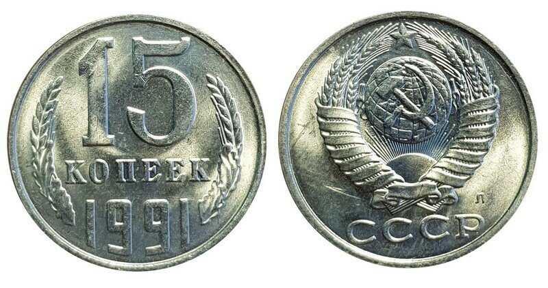1991л Монета СССР 15 копеек Медь-Никель XF