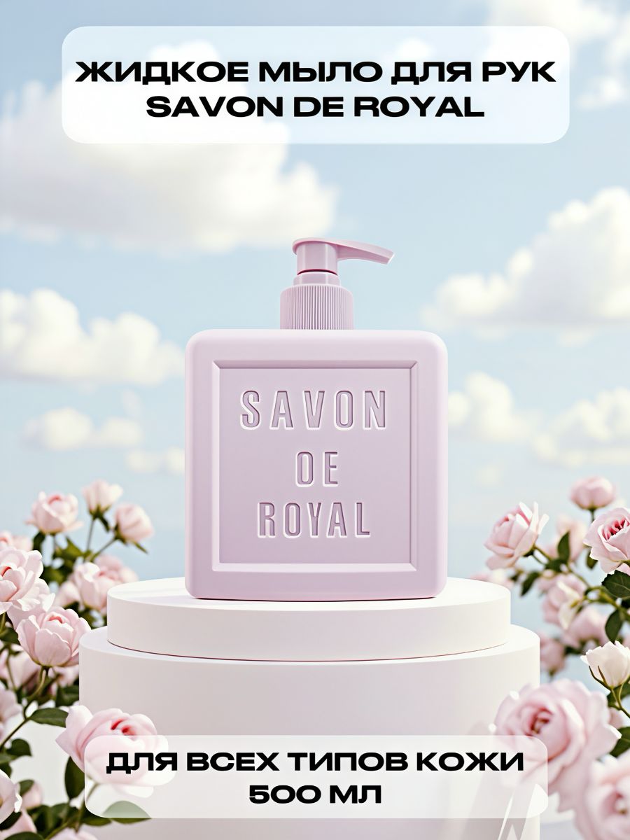 Savon de Royal Жидкое мыло 500 мл