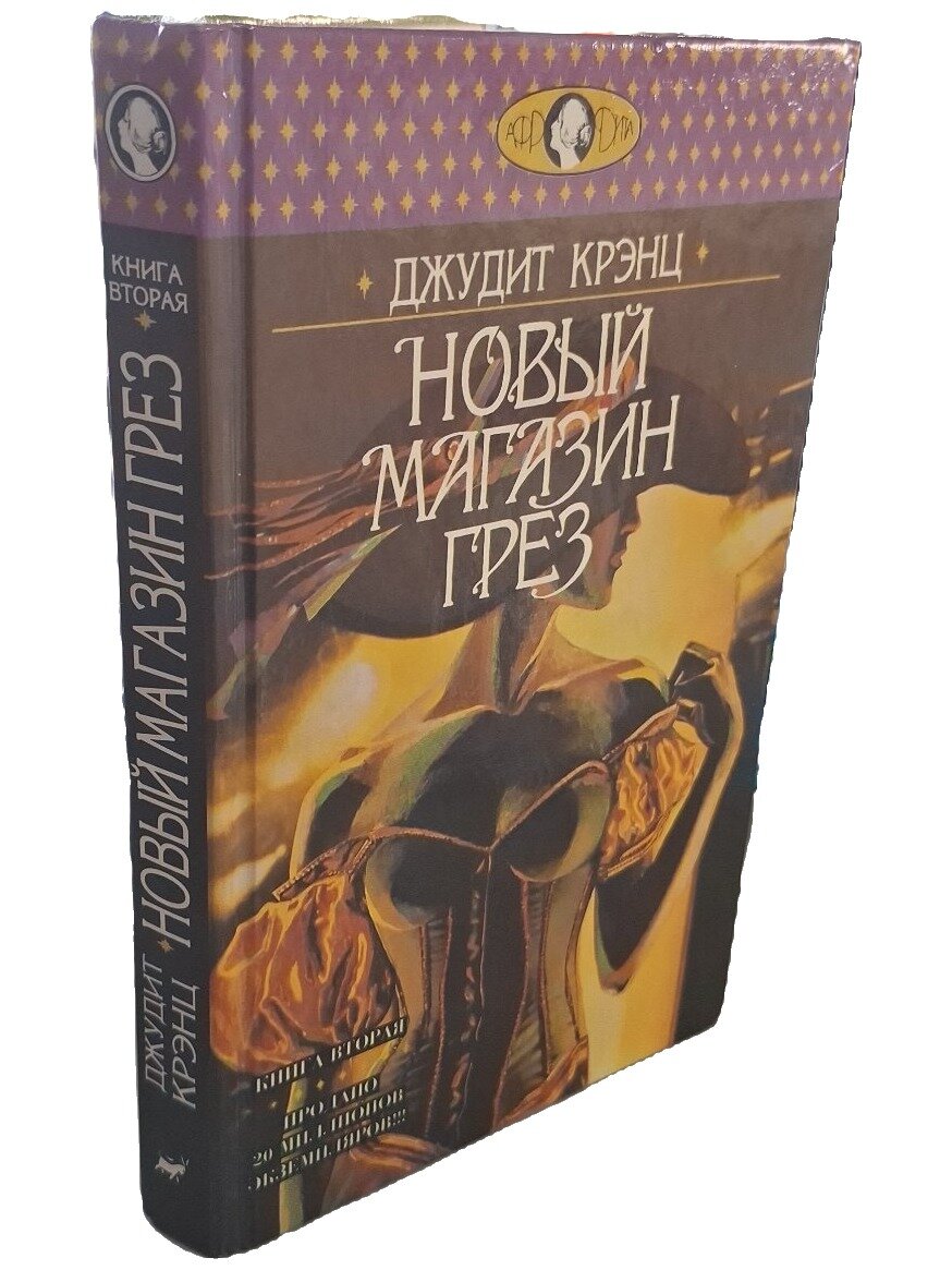 Новый магазин грез. Крэнц Джудит. Вагриус. 1995. Твердый переплет