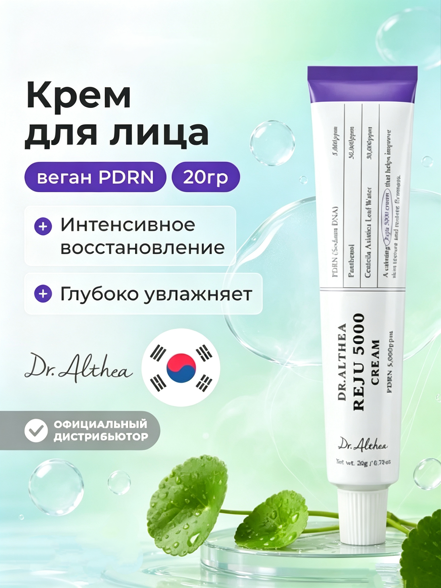 Dr. Althea REJU 5000 Cream — веганский крем для лица с пдрн, интенсивно восстанавливает и глубоко увлажняет кожу