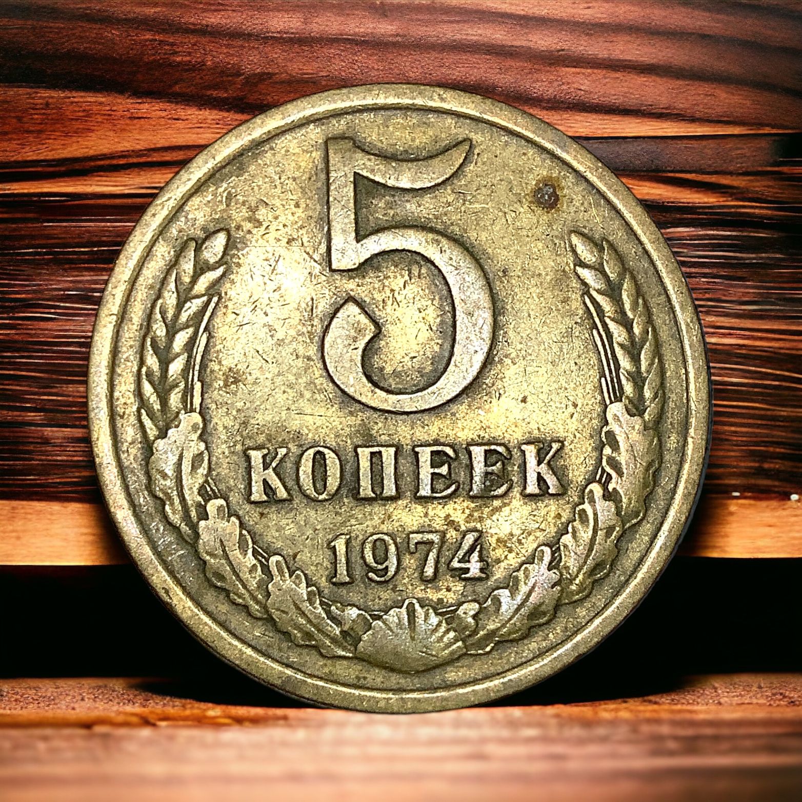 Монета СССР 5 копеек 1974 года. Герб