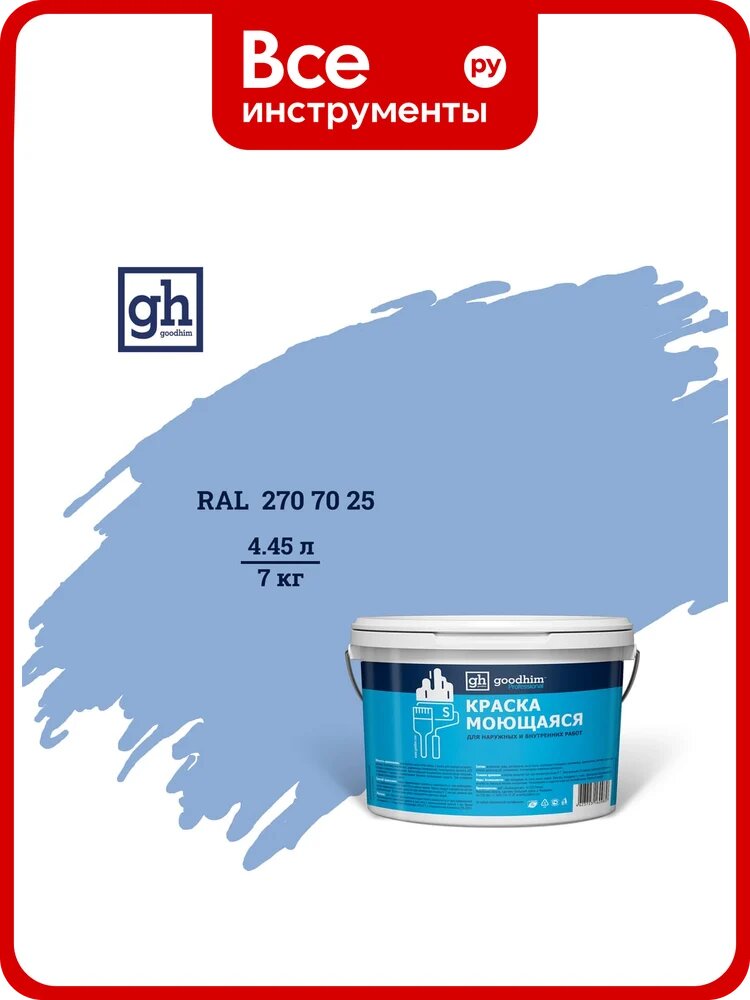 Колерованная краска Goodhim S D2 RAL 270 70 25, моющаяся, водно-дисперсионная, акриловая, 7 кг 52174