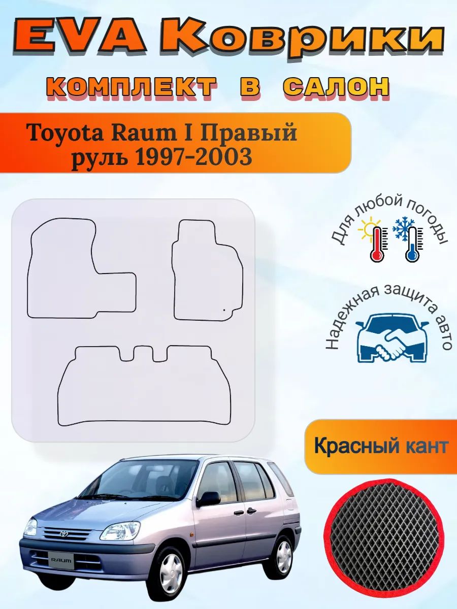 EVA коврики Toyota Raum 1 Тойота Раум