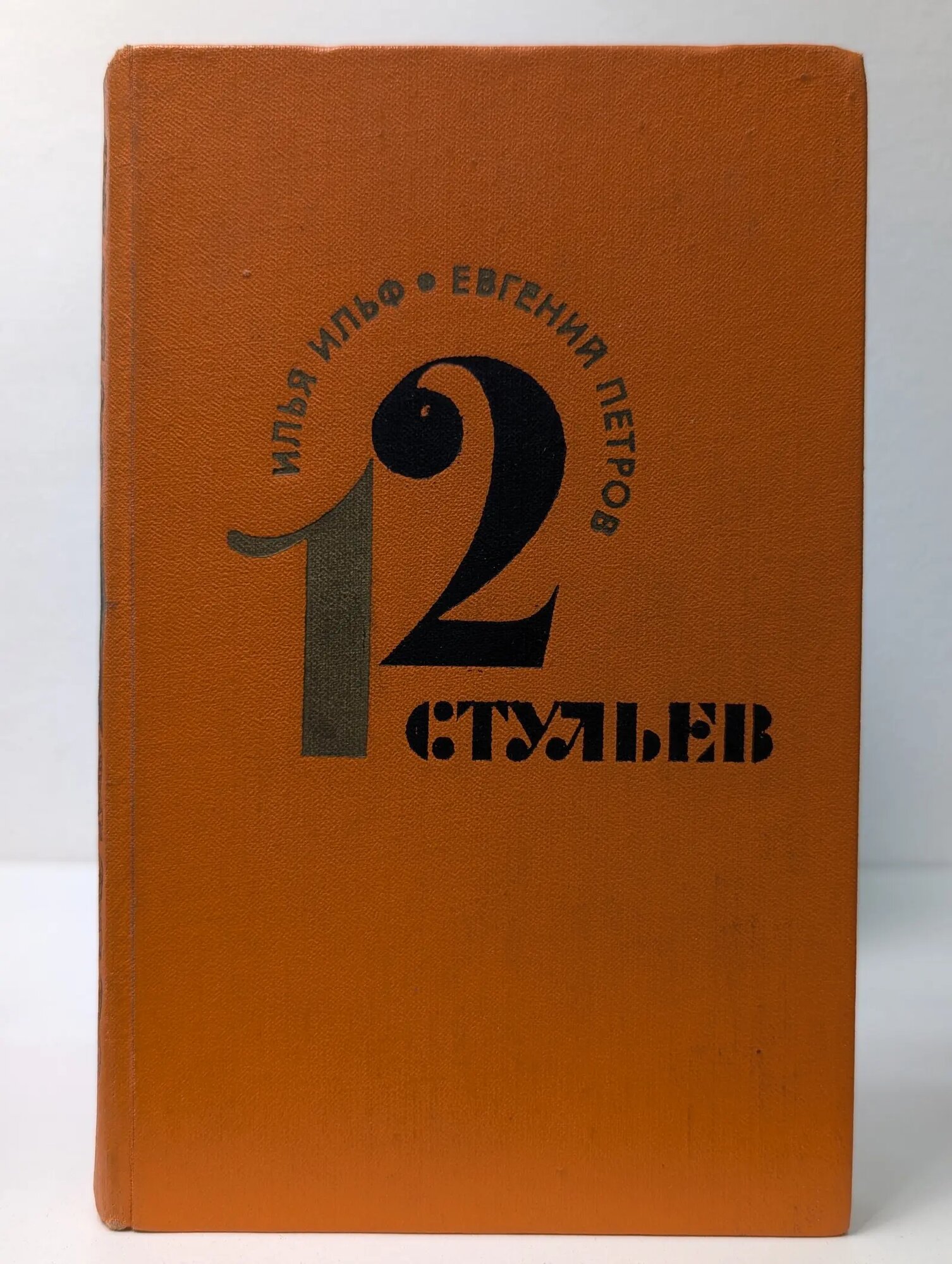 Двенадцать стульев Ильф Илья Арнольдович, Петров Евгений Петрович 1974