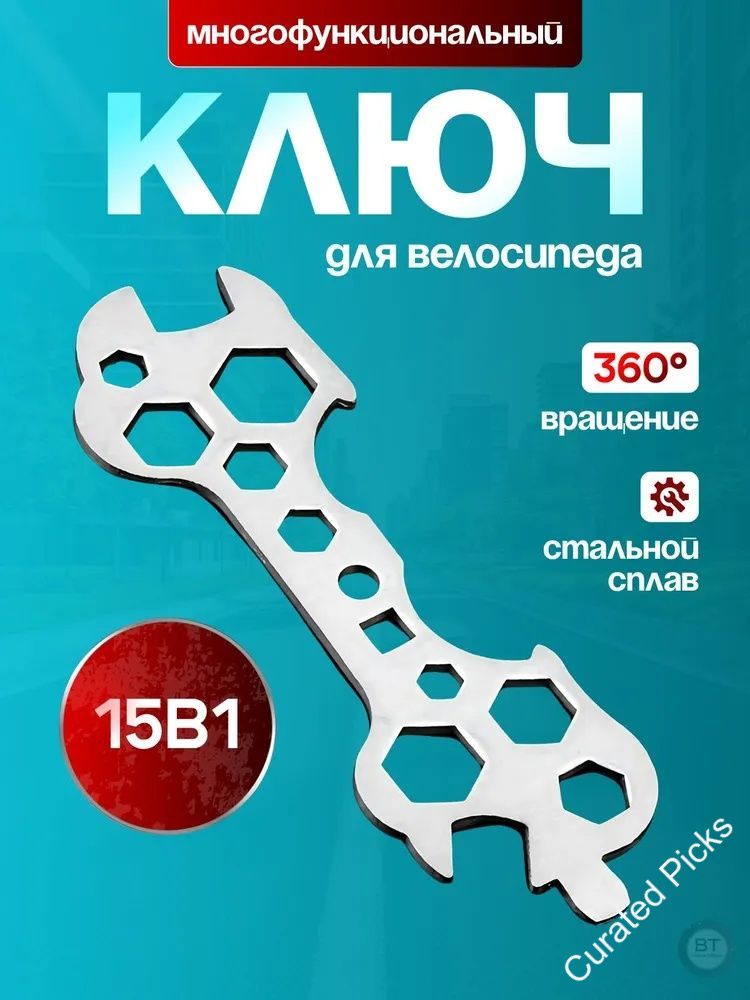 Ключ для велосипеда