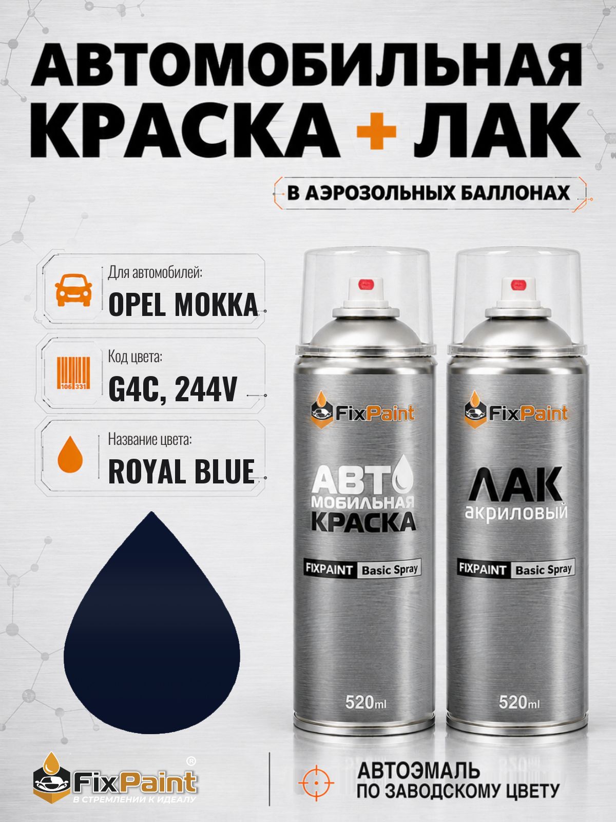 Краска и лак для OPEL MOKKA, код G4C, 244V, ROYAL BLUE, автомобильная эмаль базовая и акриловый глянцевый лак FixPaint в аэрозольных баллонах 520 мл