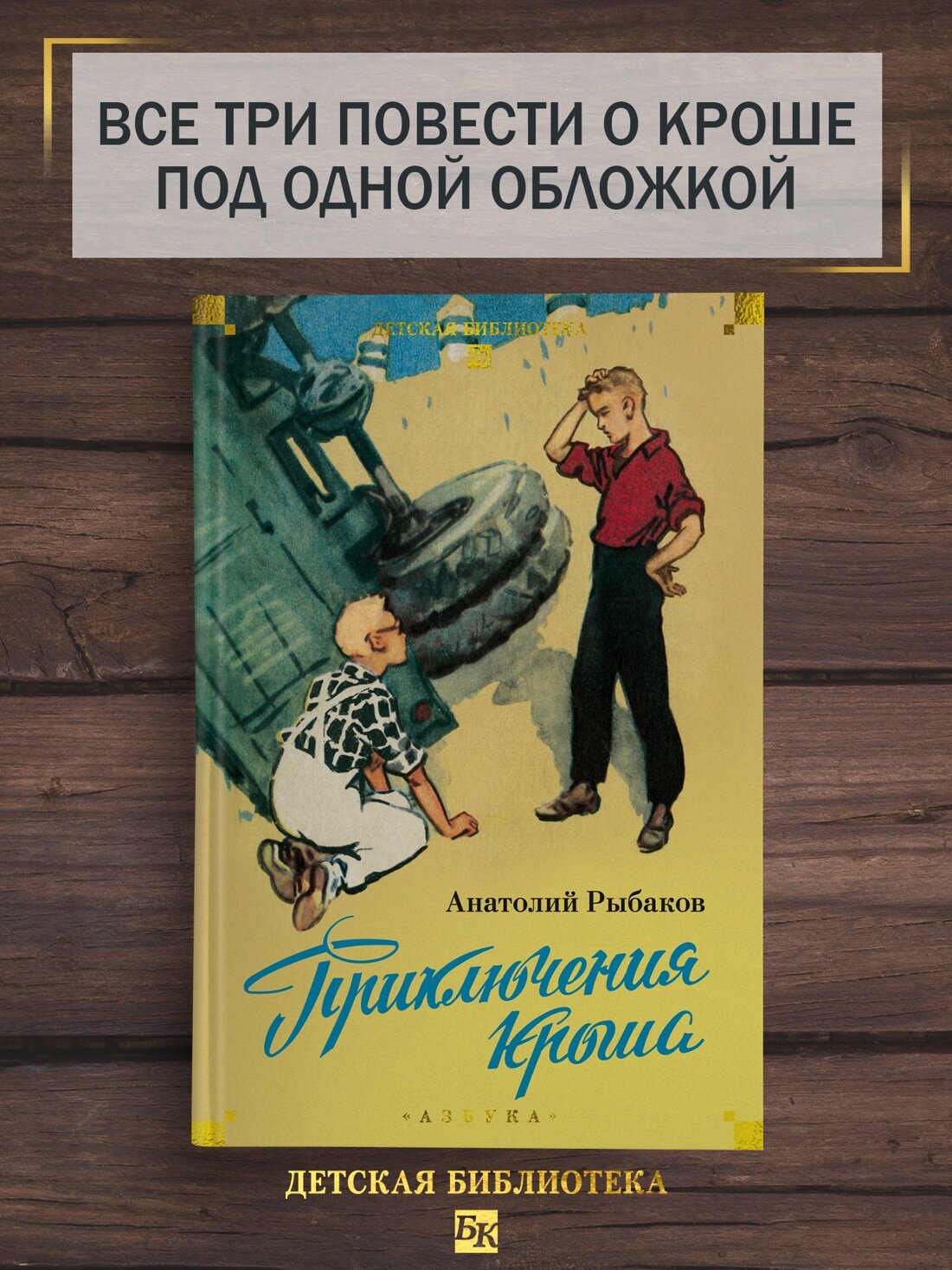 Детская библиотека. Большие книги. Приключения Кроша. Рыбаков Анатолий