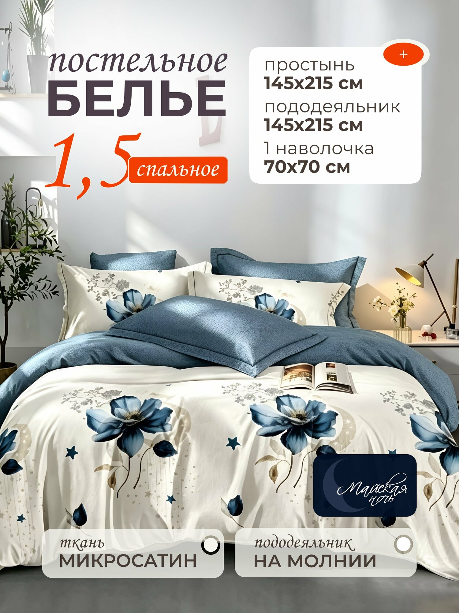 Постельное белье 1.5-спальное Майская ночь Космея, микросатин, 3 предмета, пододеяльник на молнии, подарочная упаковка
