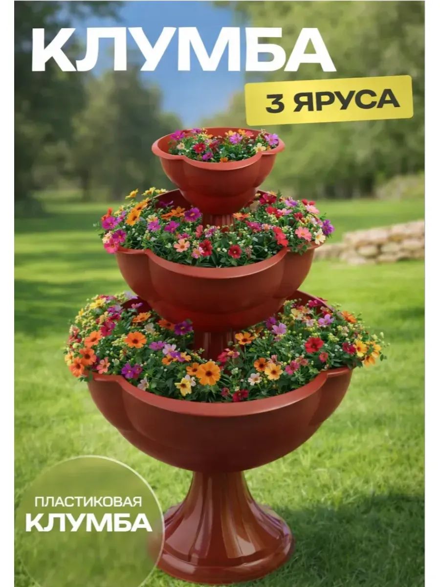 Клумба пластиковая 3-ярусная коричневая, диаметры 27, 40 и 55 см, высота 90 см, многоярусная клумба для сада и дачи