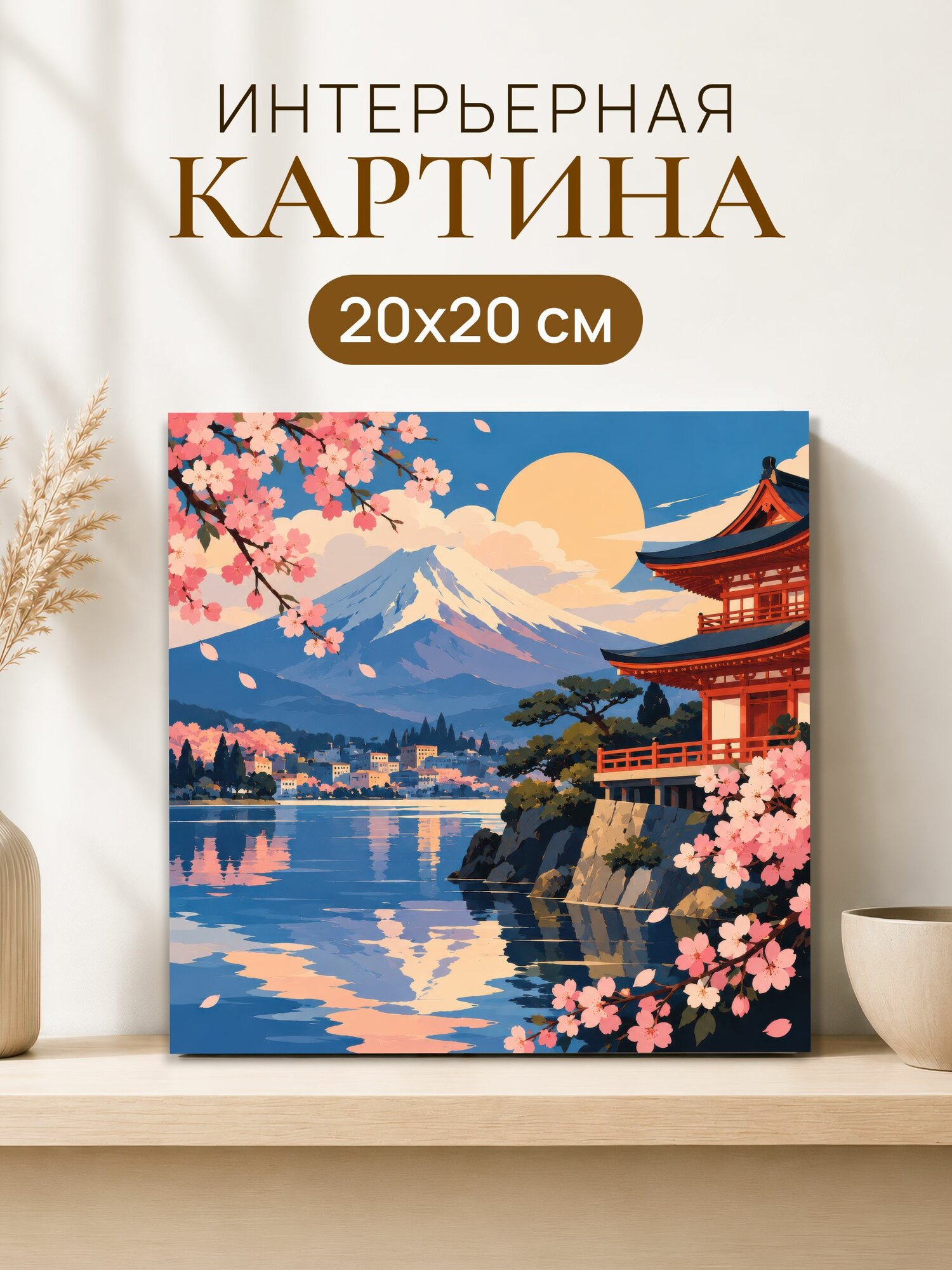 Интерьерная картина на холсте 20x20 см "Япония"