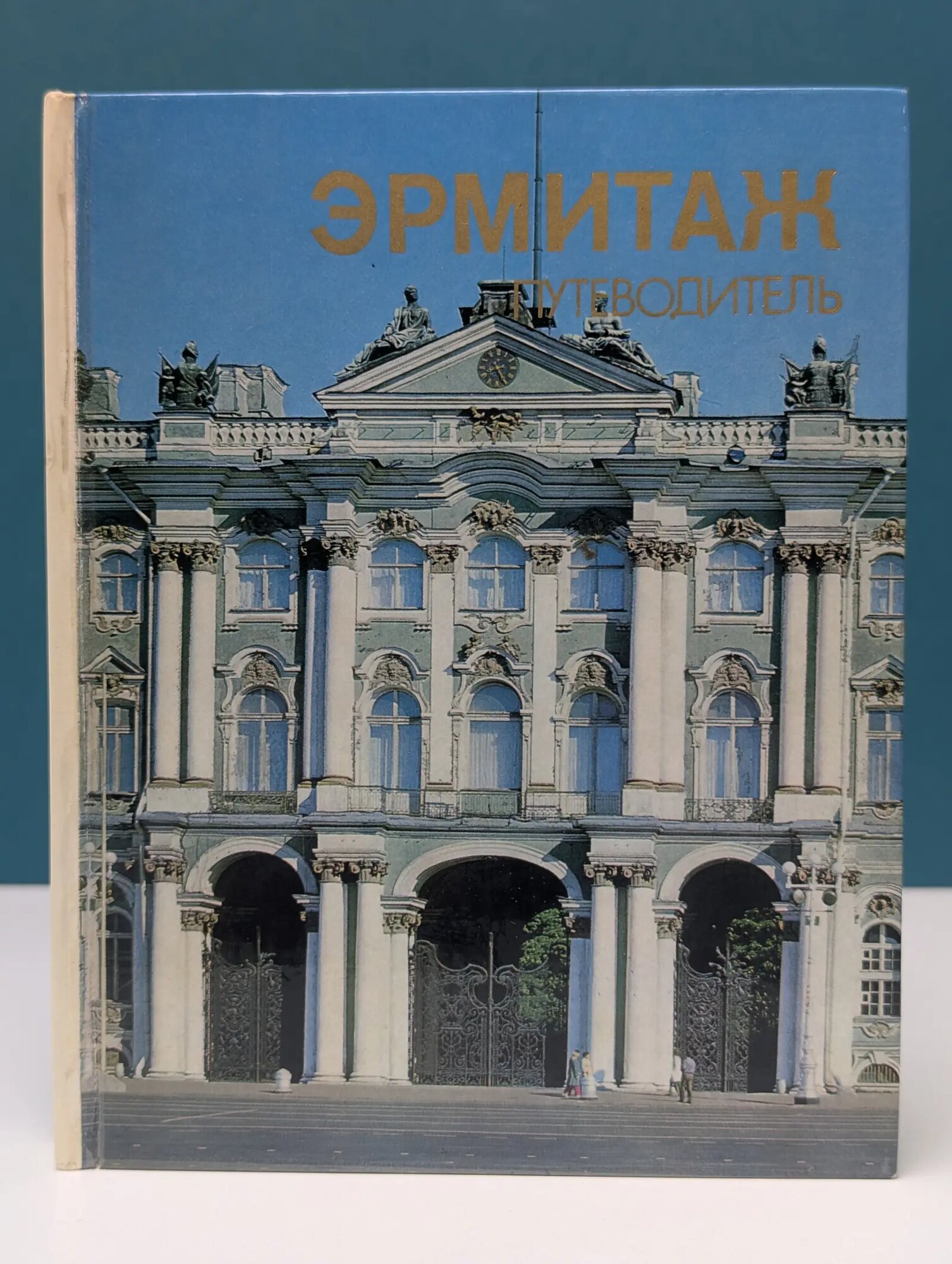Эрмитаж. Путеводитель по залам музея Персианова Ольга Михайловна 1977