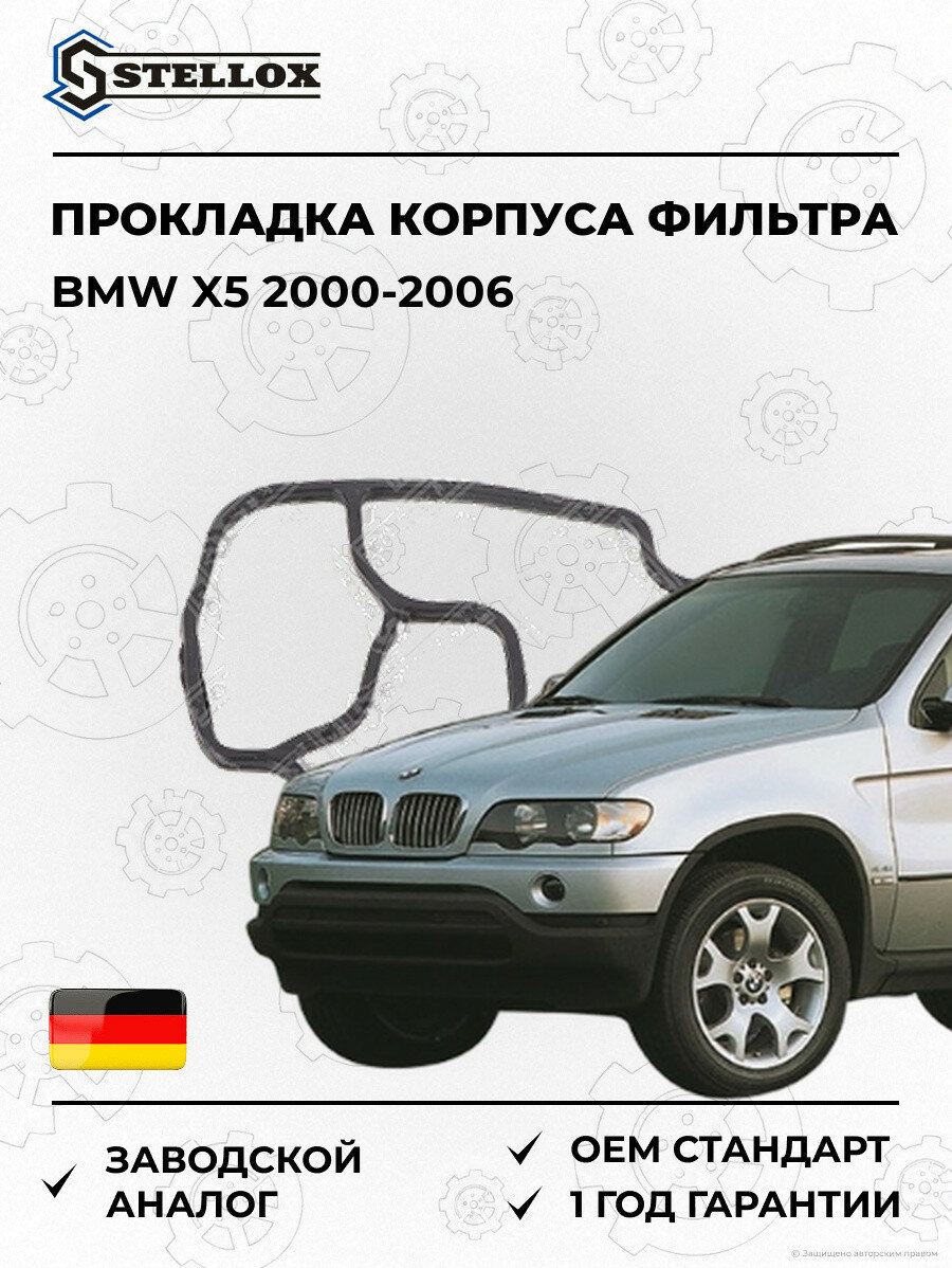Прокладка корпуса масляного фильтра Stellox 1125407SX БМВ X5 BMW X5 2000-2006