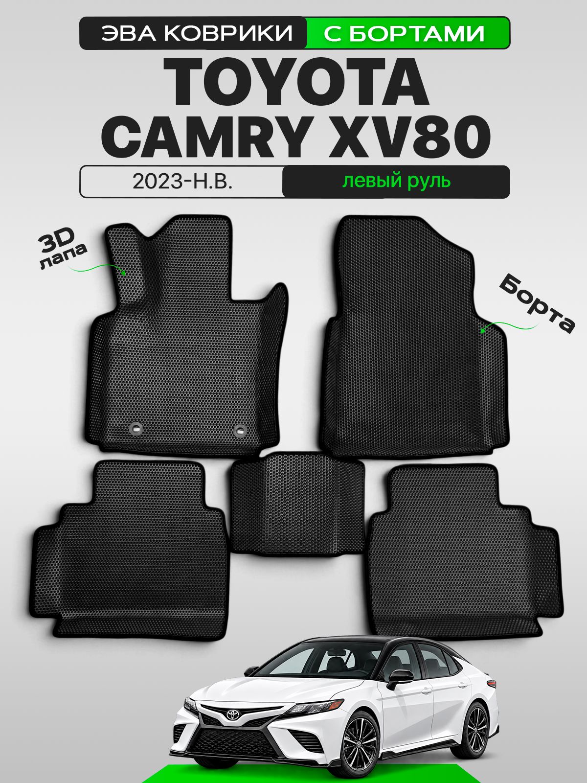 Эва коврики с бортами для TOYOTA CAMRY XV80 2023-н. в. Левый руль, черный с черным кантом ( Тойота Камри хв80, Тайота Камри хв 80, Тоета Камри хв 80 ) Eva, Ева