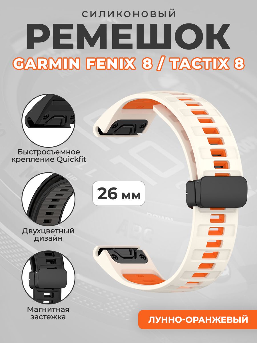 Двухцветный силиконовый ремешок для Garmin Fenix 8/Tactix 8, 26 мм, лунно-оранжевый