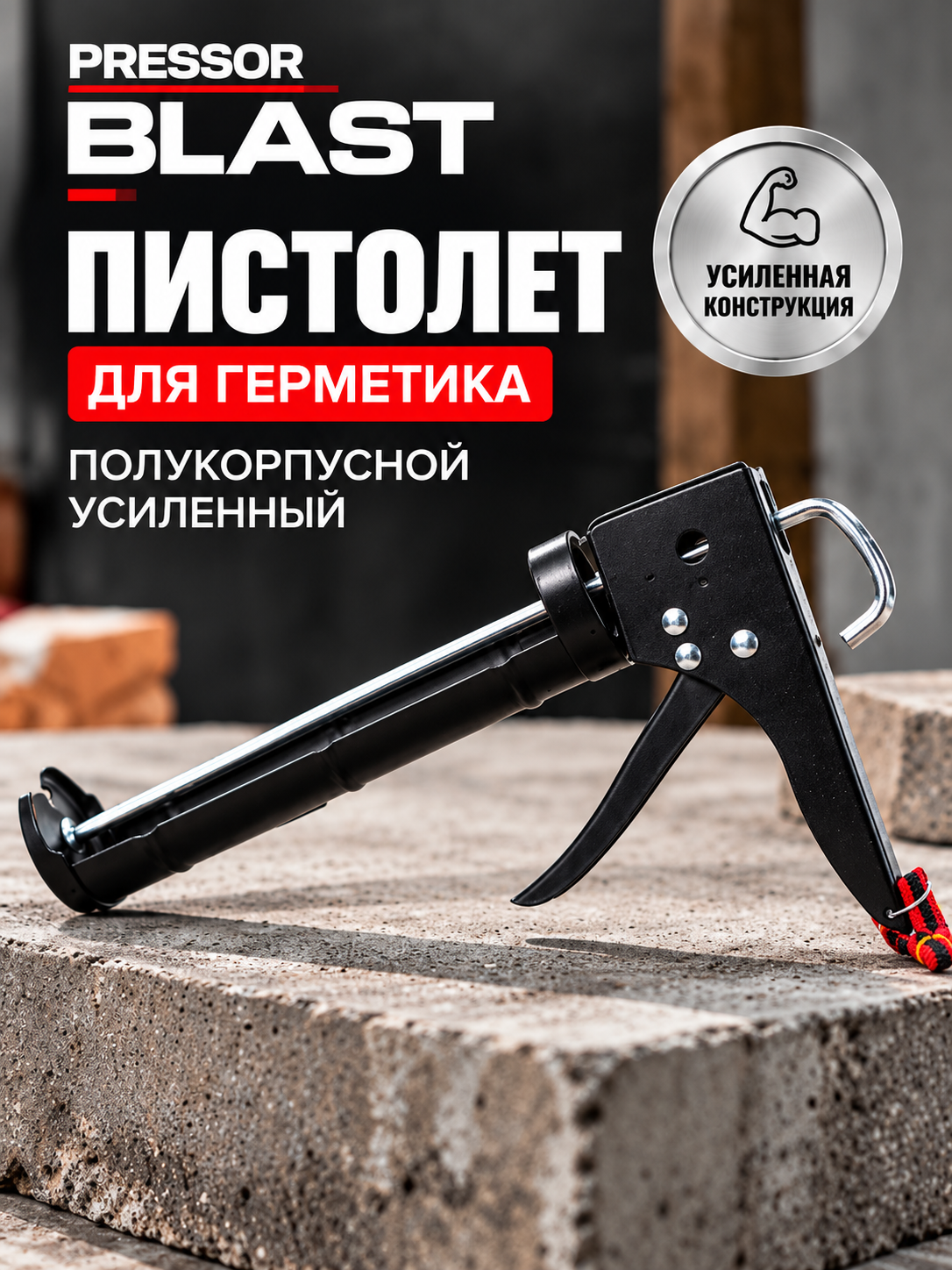 Пистолет для герметика полукорпусной усиленный "Pressor Blast"